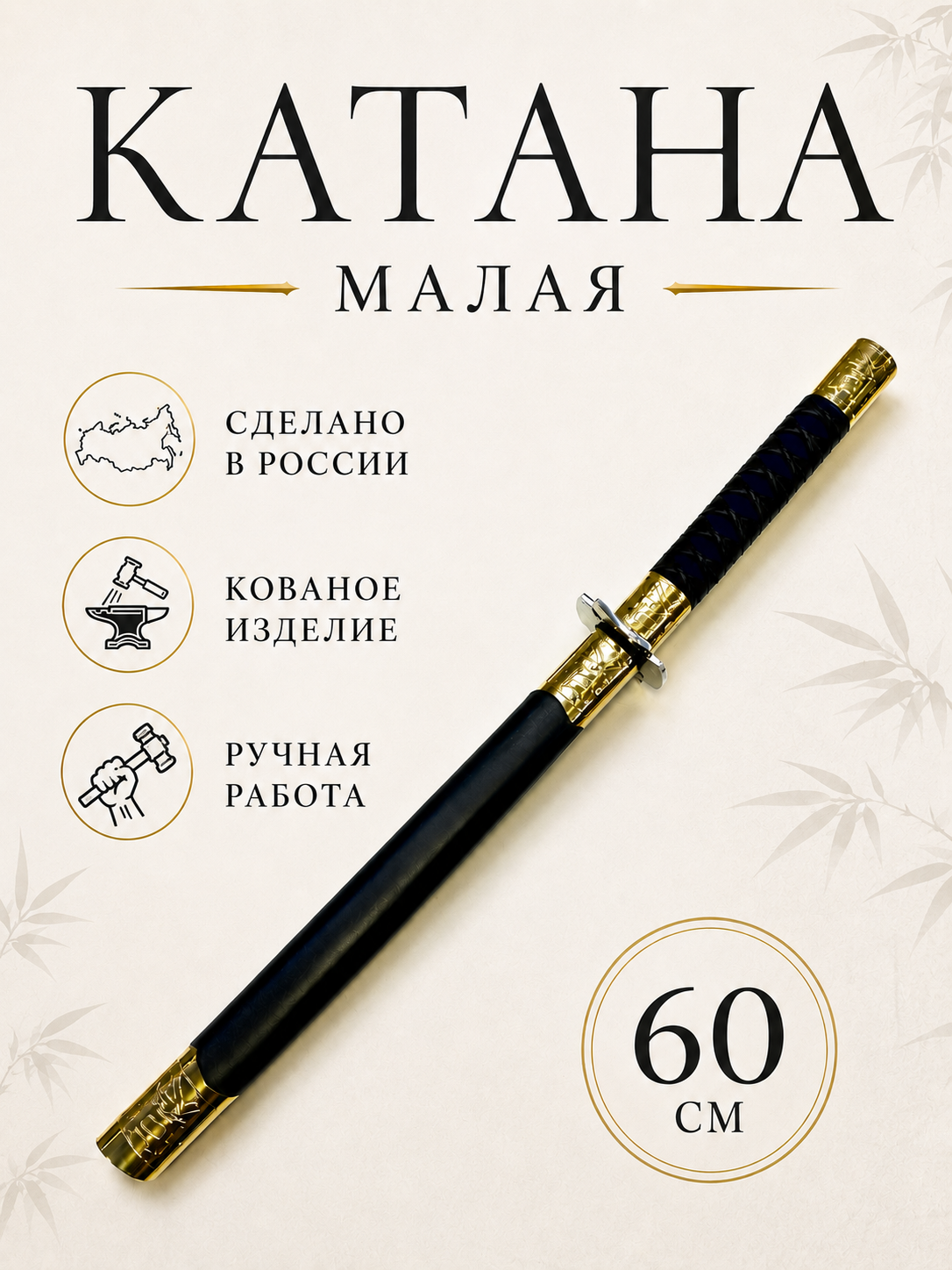 Катана Малая, 60см, сталь рессорная, ручная работа, Кузница Федота