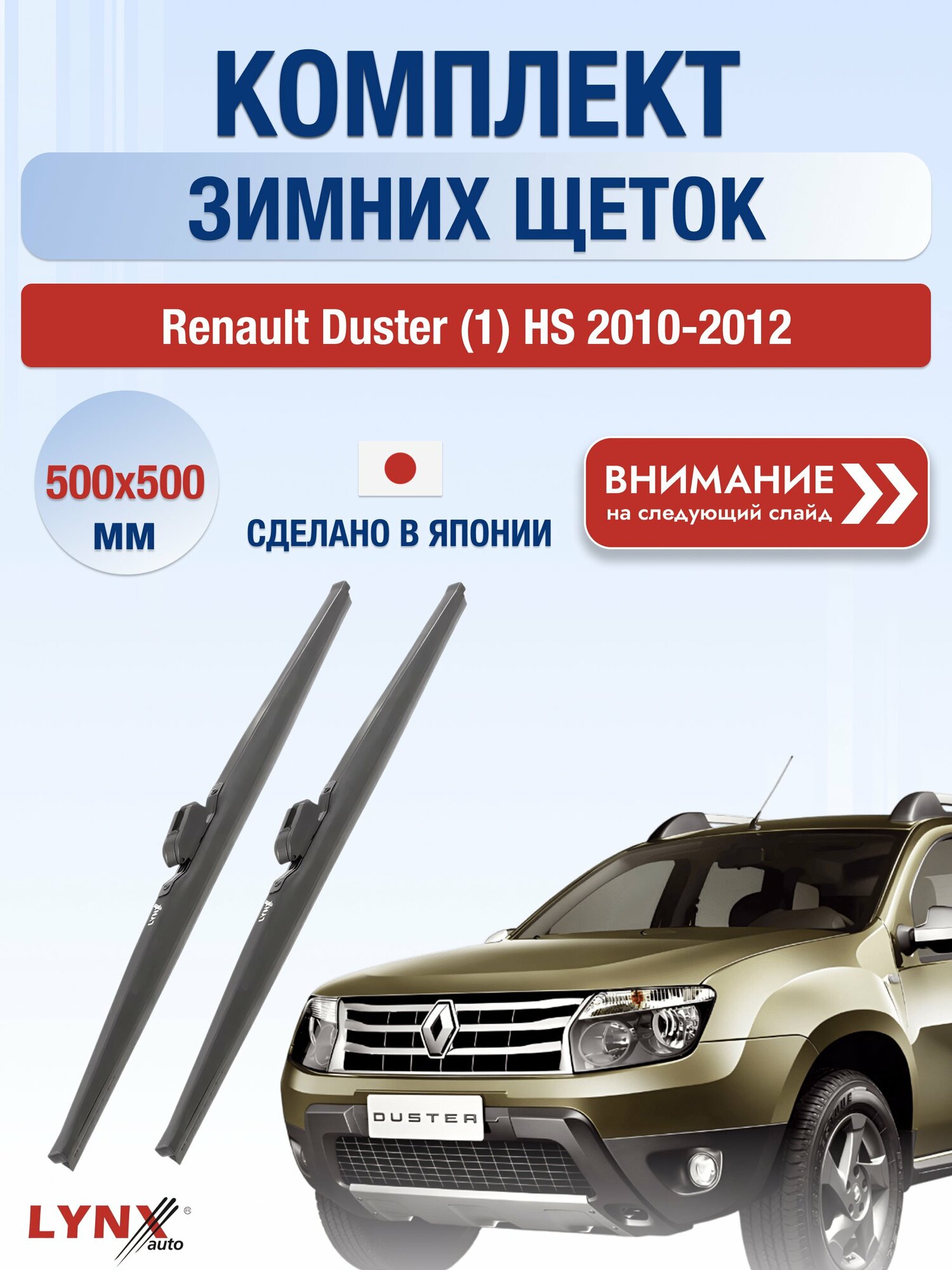 Дворники зимние на Renault Duster (1) HS 2010-2012, Комплект щёток 500x500мм (LW500+LW500). Рено Дастер