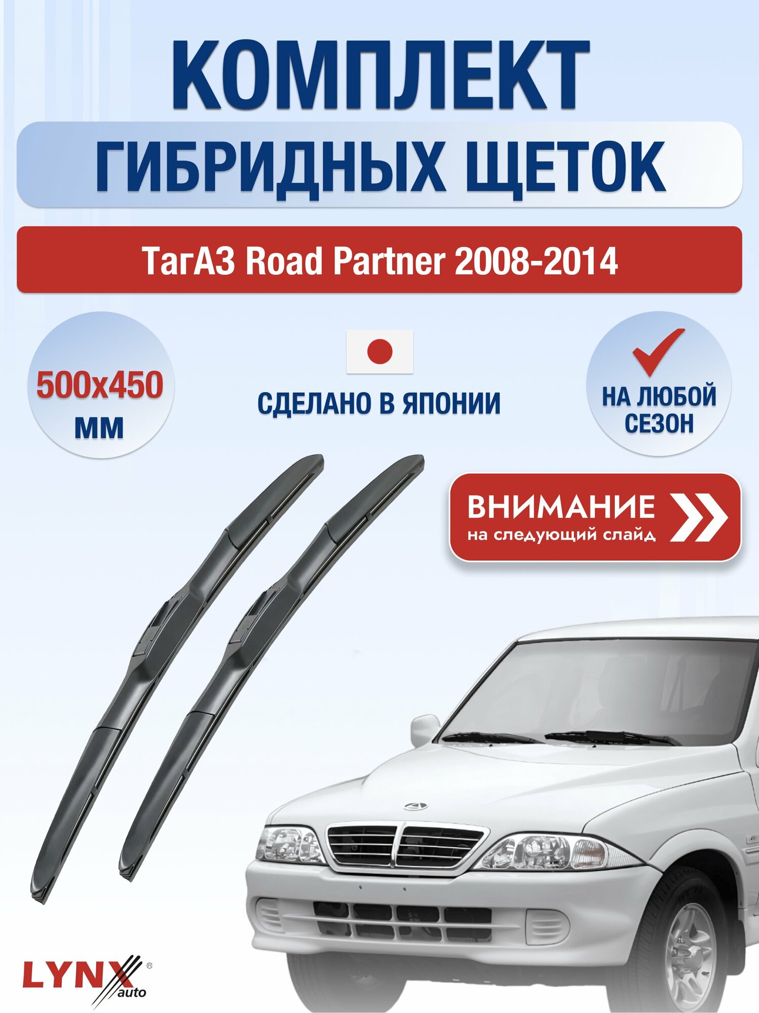 Дворники гибридные на ТагАЗ Road Partner 2008-2014, Комплект щёток 500x450мм (LХ500+LХ450). Tagaz Роад Партнер