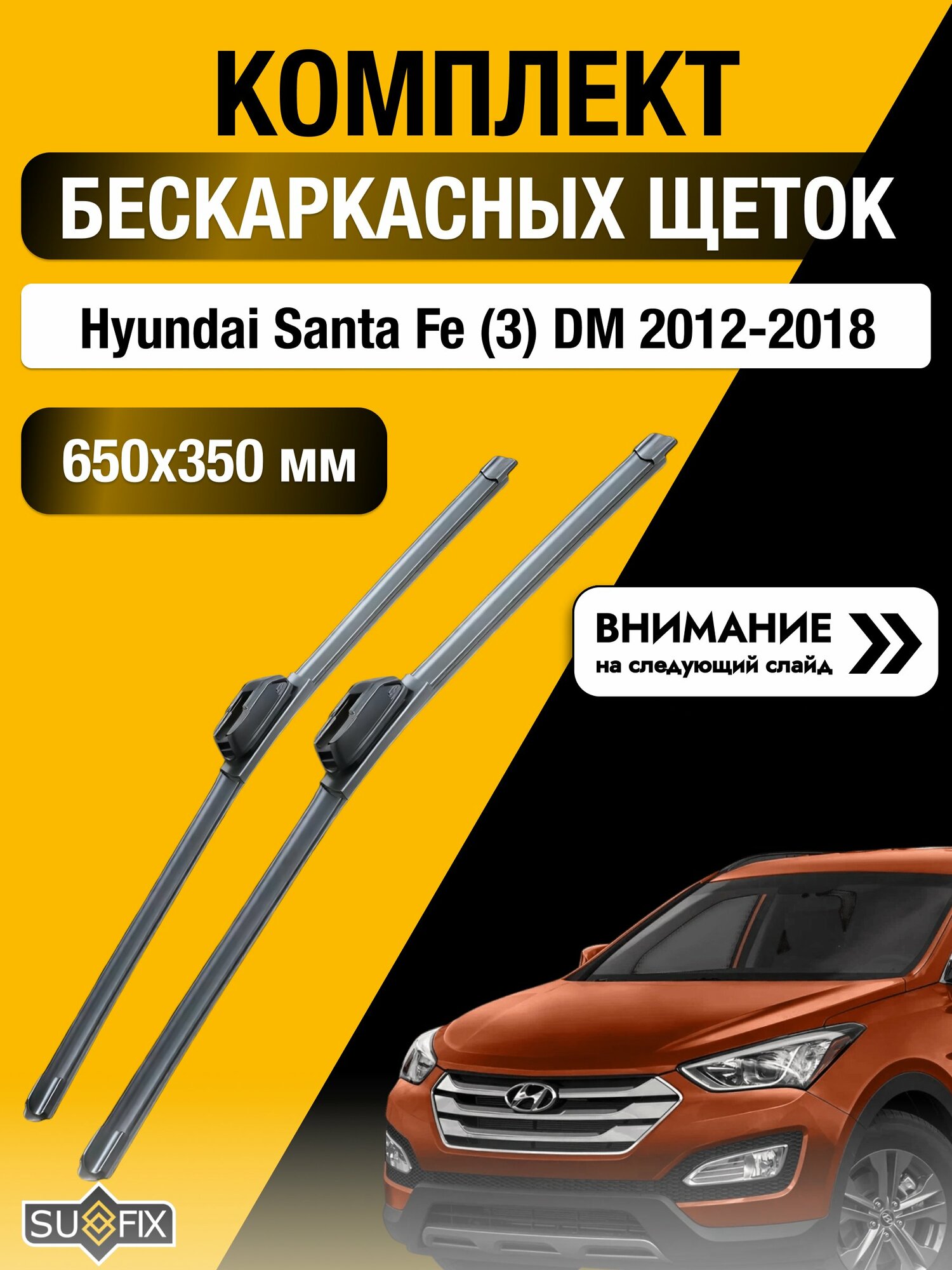 Дворники бескаркасные на Hyundai Santa Fe (3) DM 2012-2018, Комплект щёток 650x350мм (SW2026+SW2014). Хендай Санта Фе