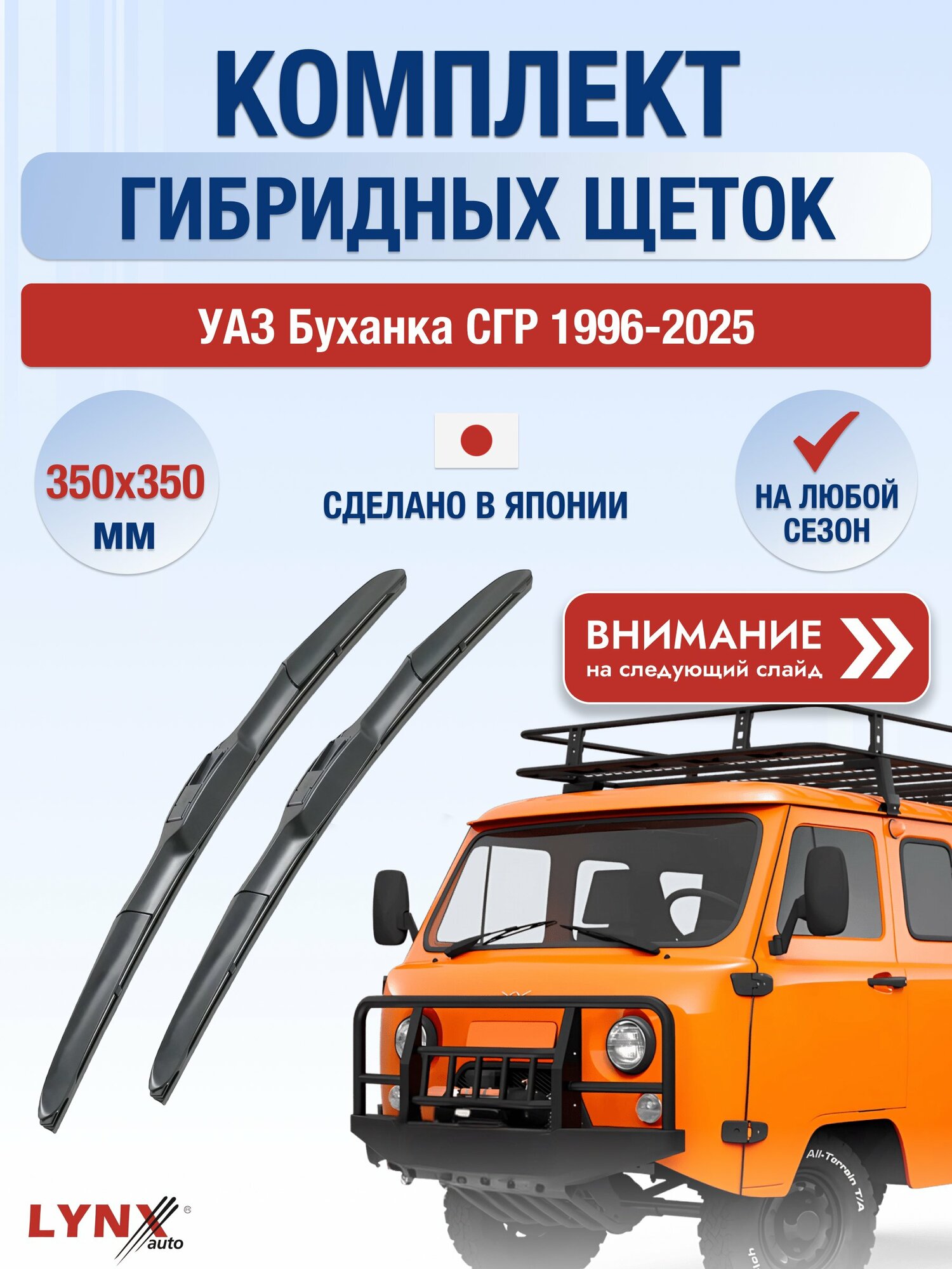 Дворники автомобильные гибридные на УАЗ Буханка СГР 1996-2025, Комплект щёток 350x350мм (LХ350+LХ350).