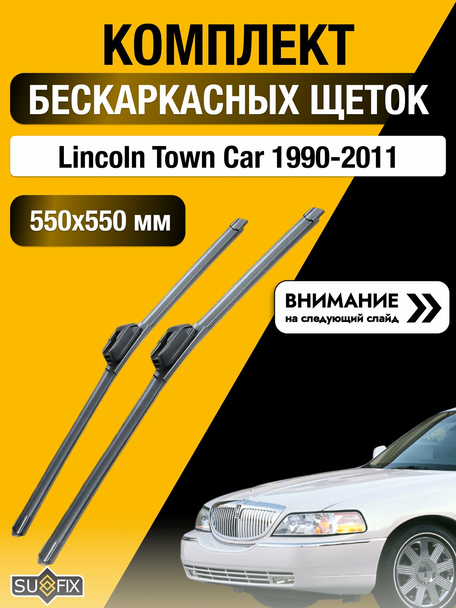 Дворники бескаркасные на Lincoln Town Car 1990-2011, Комплект щёток 550x550мм (SW2022+SW2022). Линкольн Таун Кар