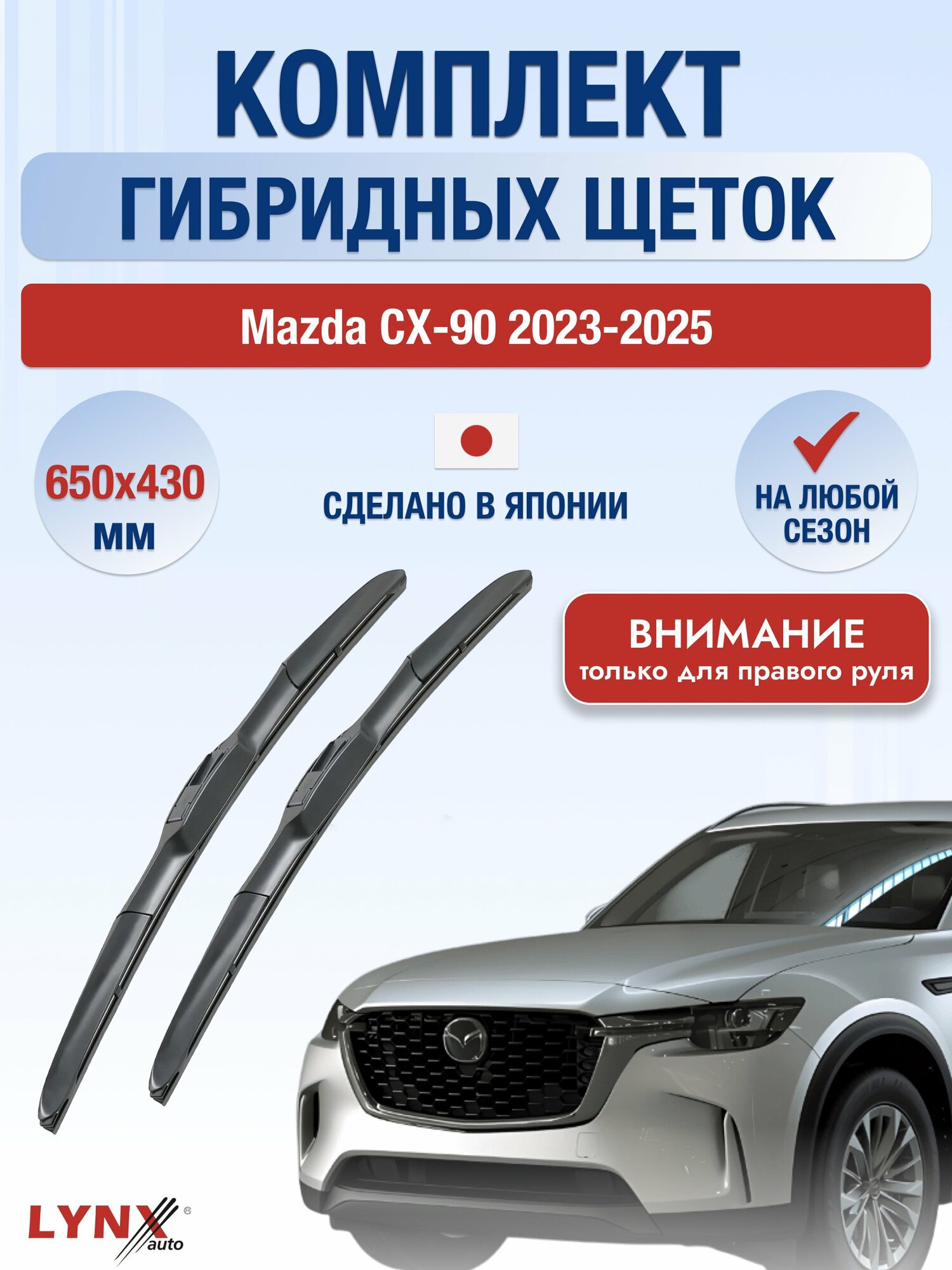 Дворники автомобильные гибридные на Mazda CX-90 2023-2025, Комплект щёток 650x430мм (RХ650+RХ430). Мазда СХ-90