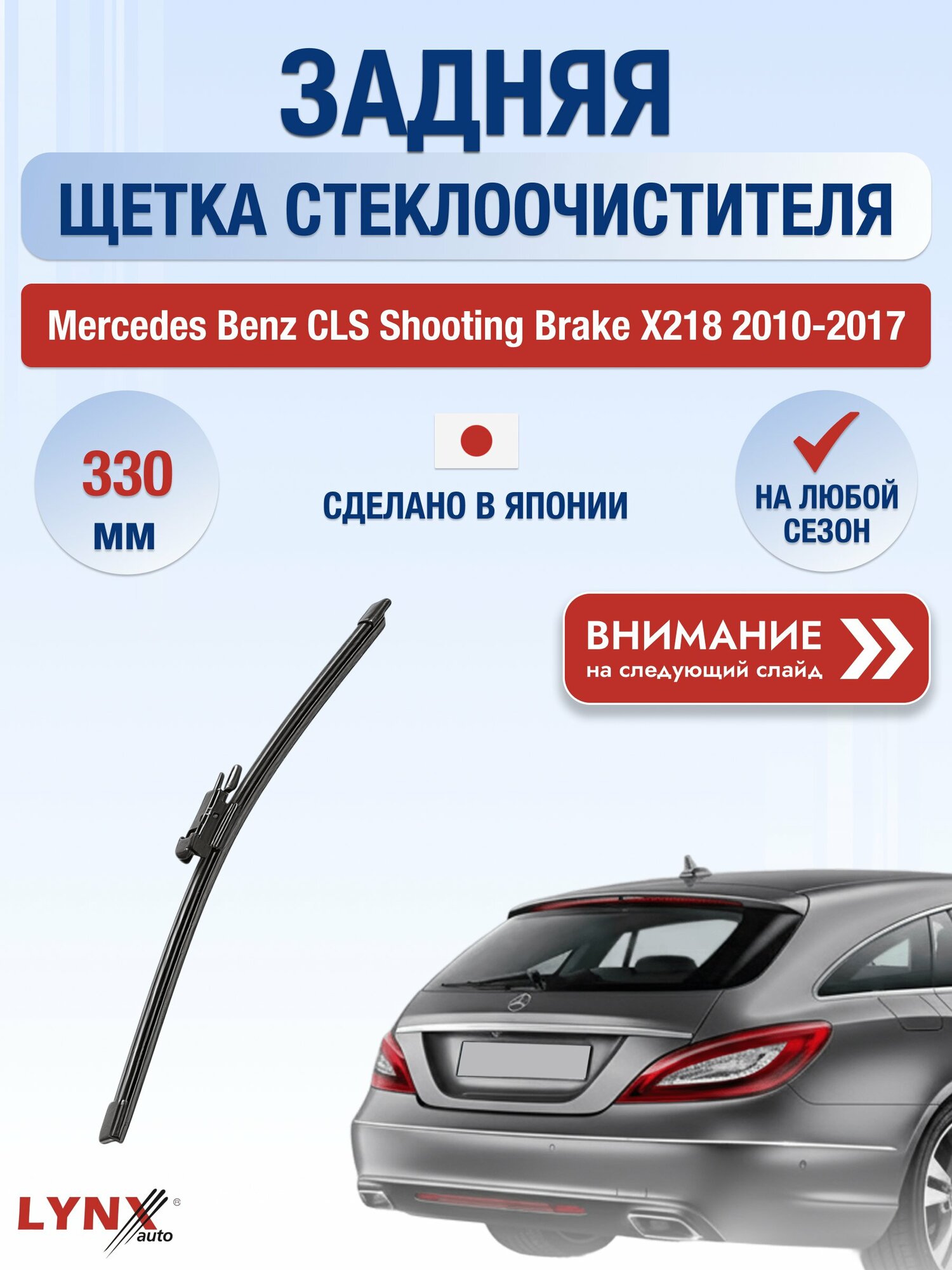Задний дворник на Mercedes Benz CLS Shooting Brake X218 2010-2017, щётка стеклоочистителя 330мм (LR33Н), Мерседес