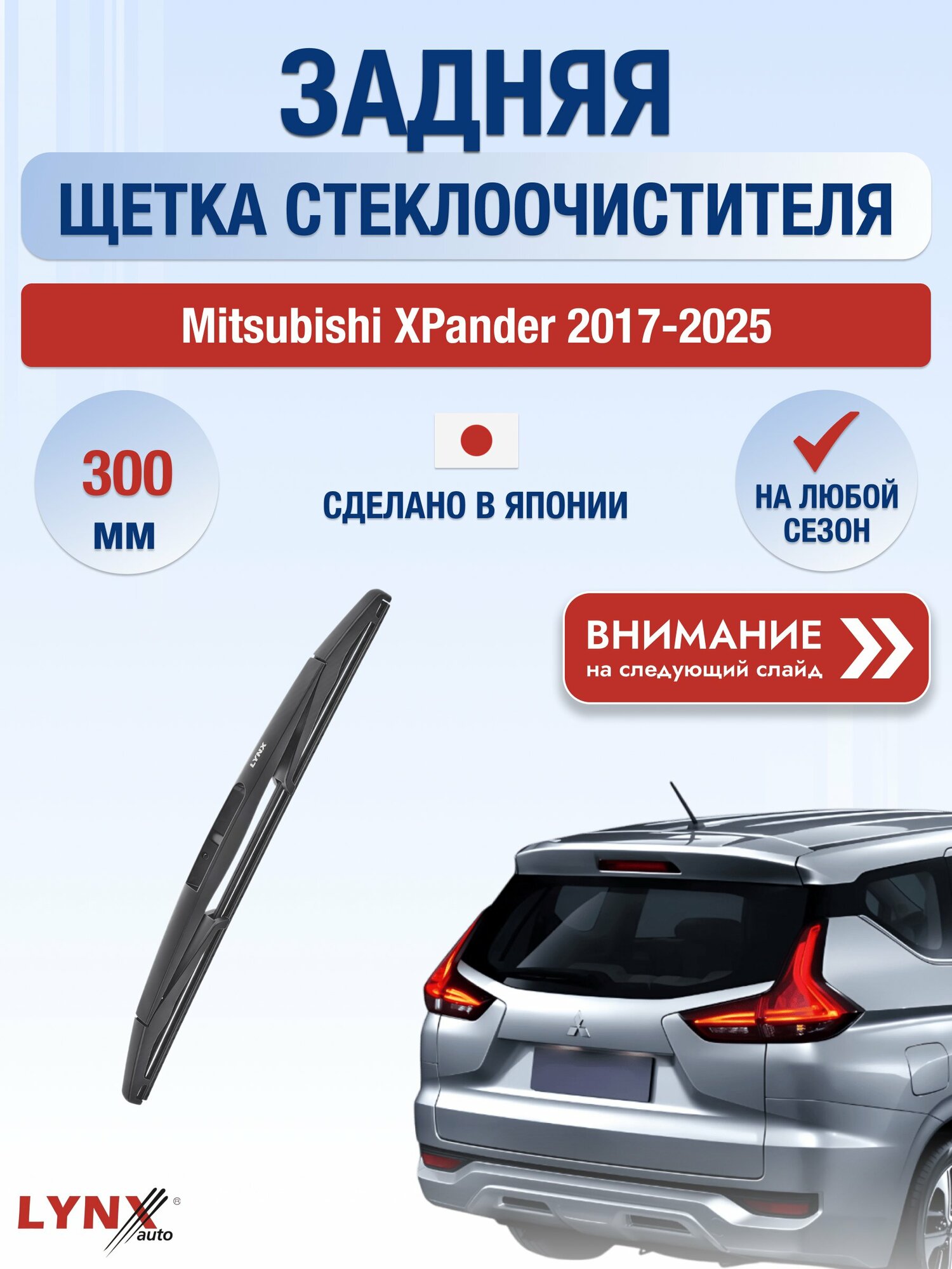 Задний дворник на Mitsubishi XPander 2017-2025, щётка стеклоочистителя 300мм (LR30D), Мицубиси Экспандер