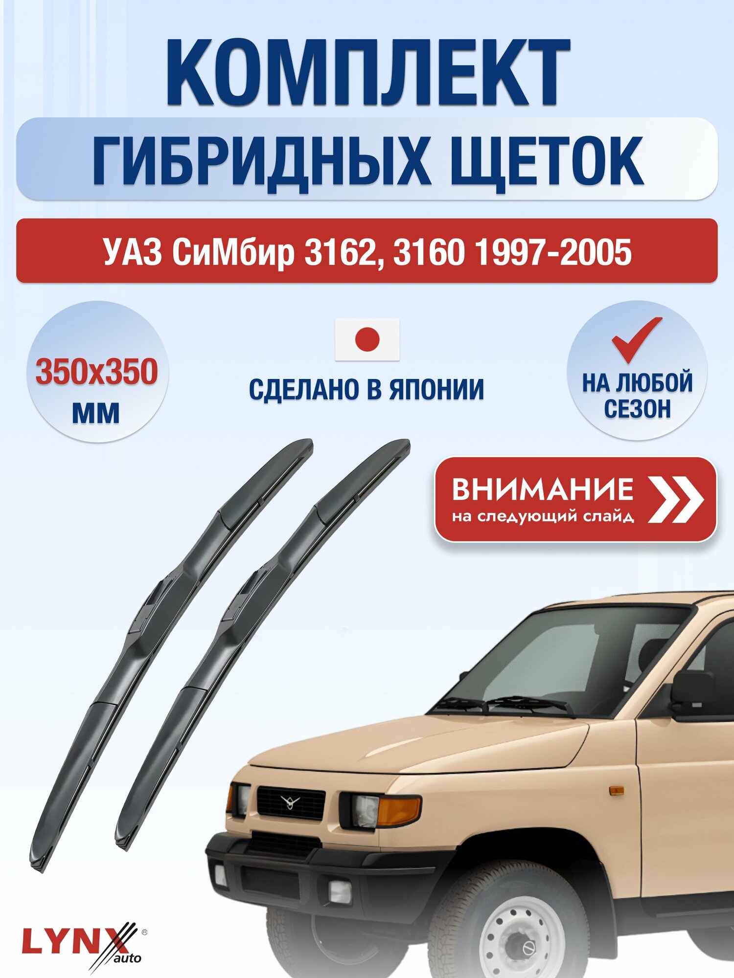 Дворники гибридные на УАЗ СиMбир 3162, 3160 1997-2005, Комплект щёток 350x350мм (LХ350+LХ350). UAZ Simbir