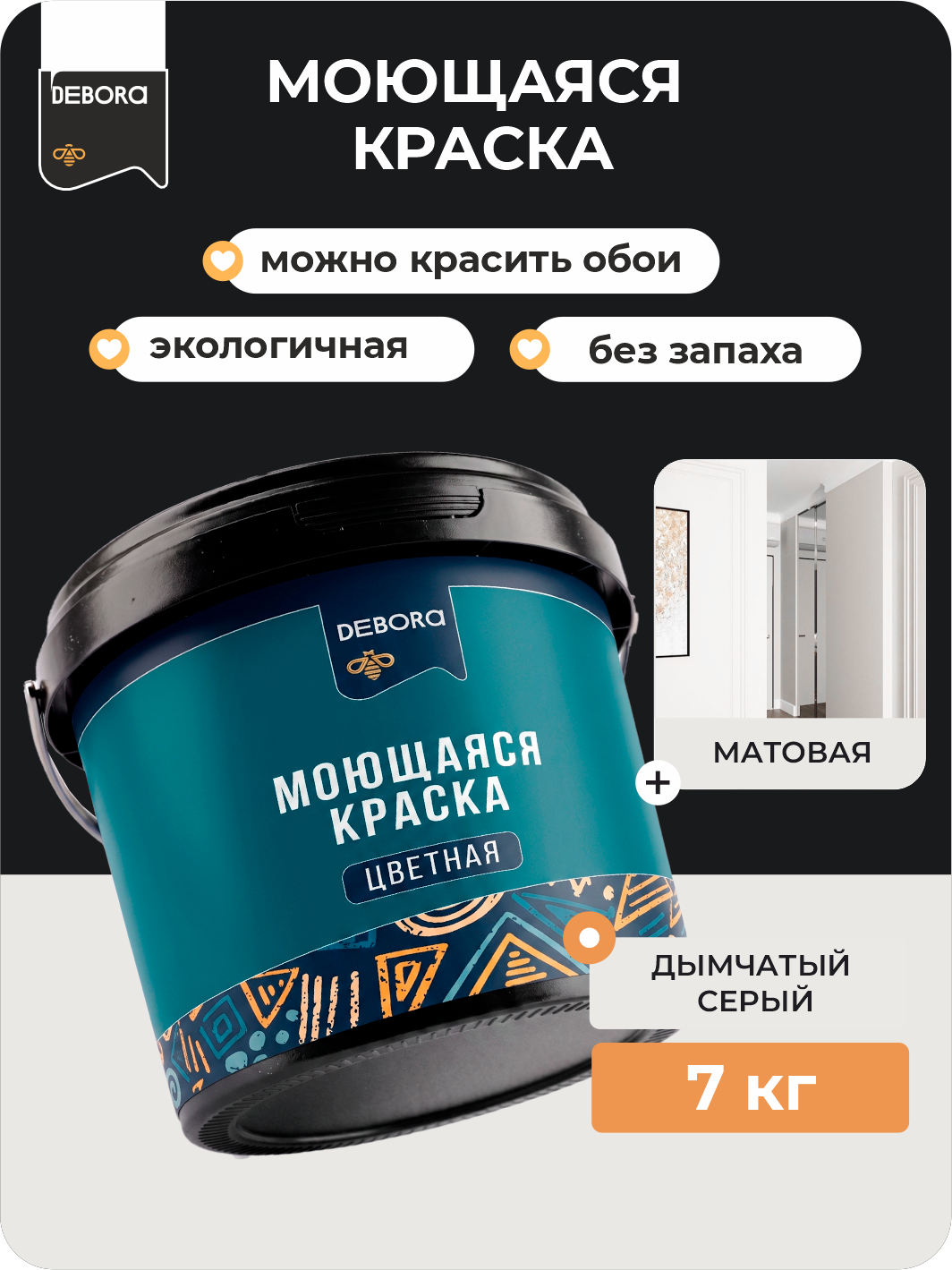 Краска водно-дисперсионная, моющаяся DEBORA - 7 кг. (дымчатый серый, без запаха)