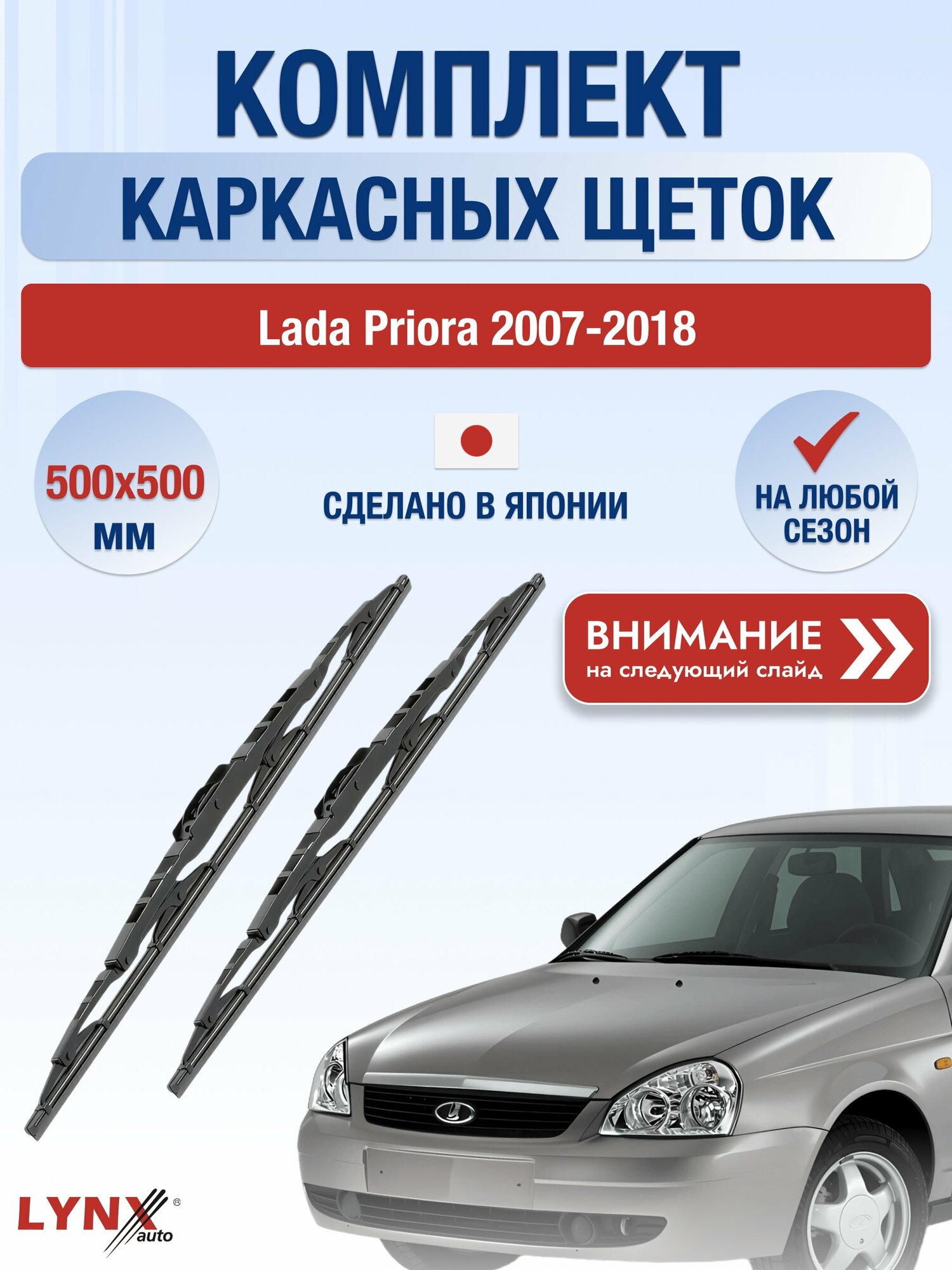Дворники каркасные на Lada Priora 2007-2018, Комплект щёток 500x500мм (5050LR). Лада Приора / ВАЗ 2170 2171 2172 21728