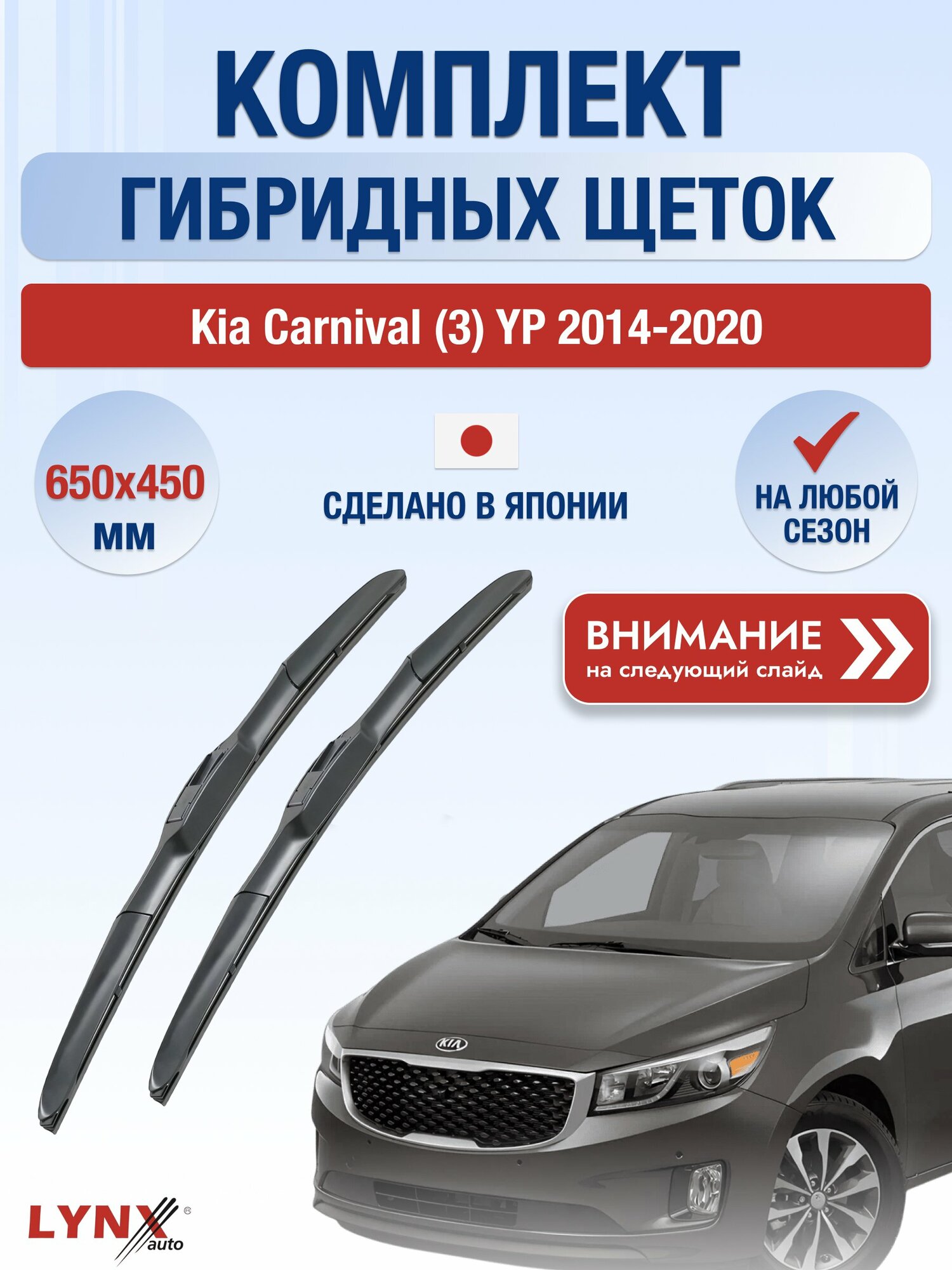 Дворники гибридные на Kia Carnival (3) YP 2014-2020, Комплект щёток 650x450мм (LХ650+LХ450). Киа Карнивал