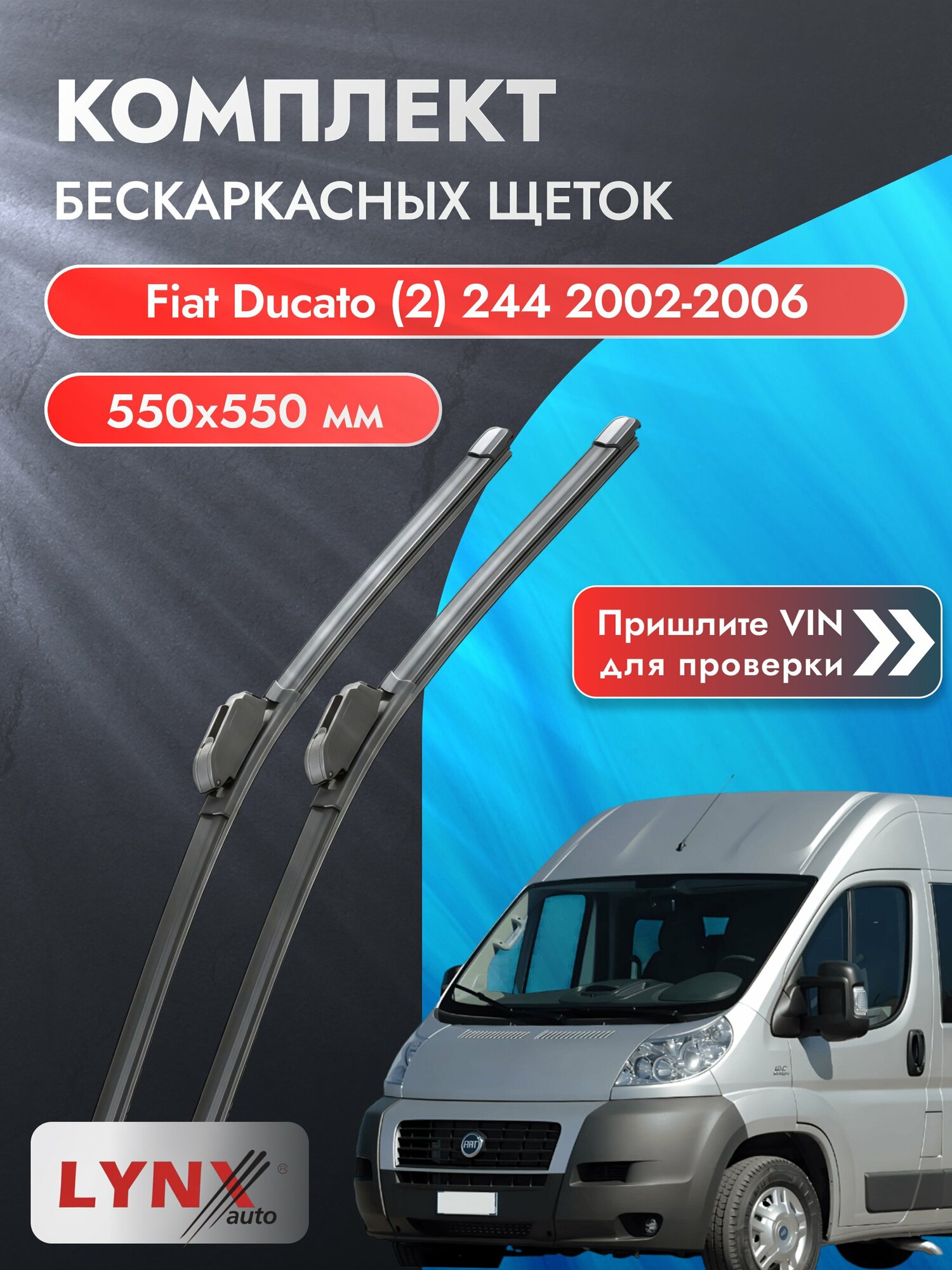 Дворники бескаркасные на Fiat Ducato (2) 244 2002-2006, Комплект щёток 550x550мм (ХF550+ХF550). Фиат Дукато
