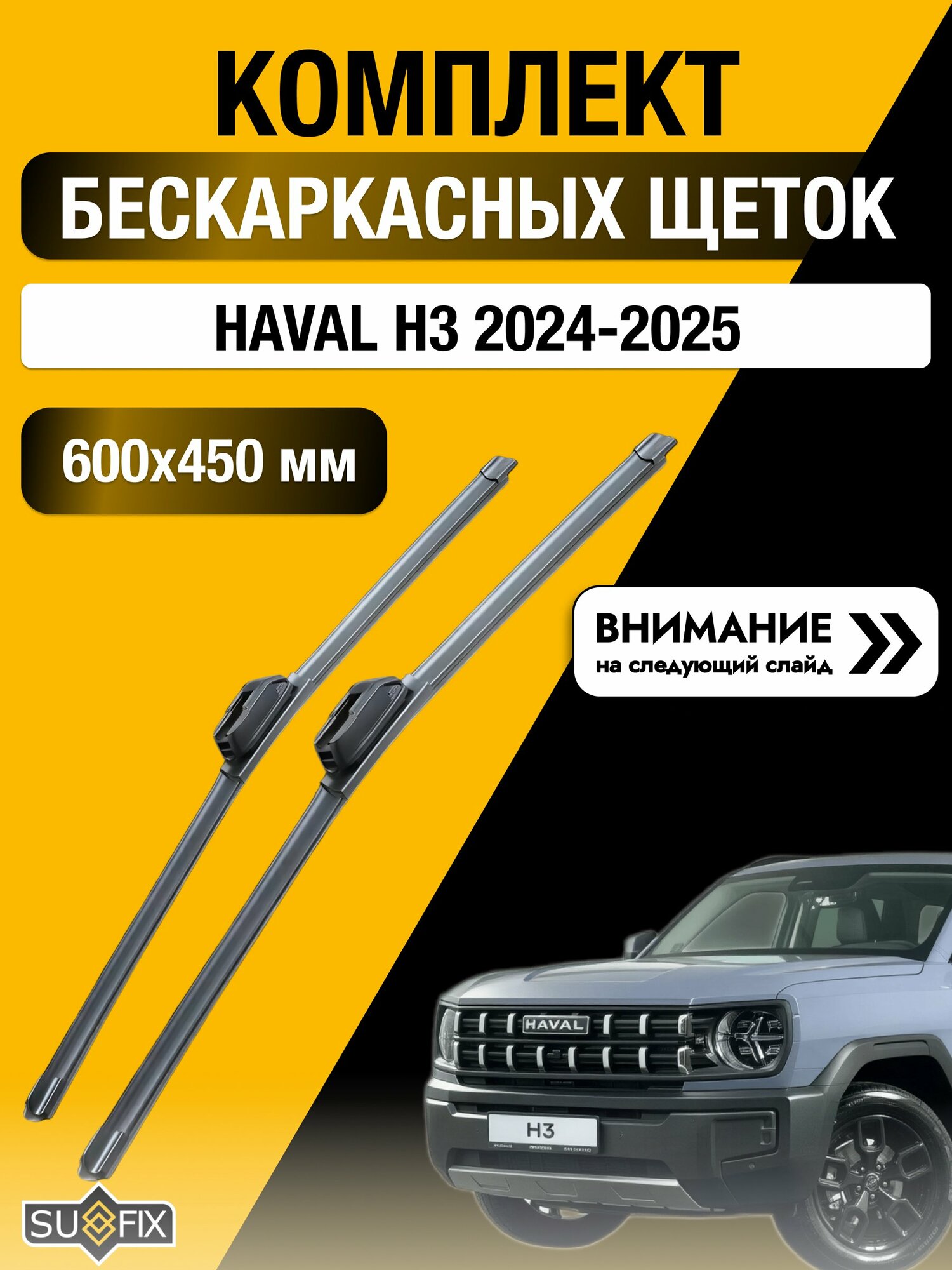Дворники автомобильные бескаркасные на HAVAL H3 2024-2025, Комплект щёток 600x450мм (SW2024+SW2018). Хавал Х3
