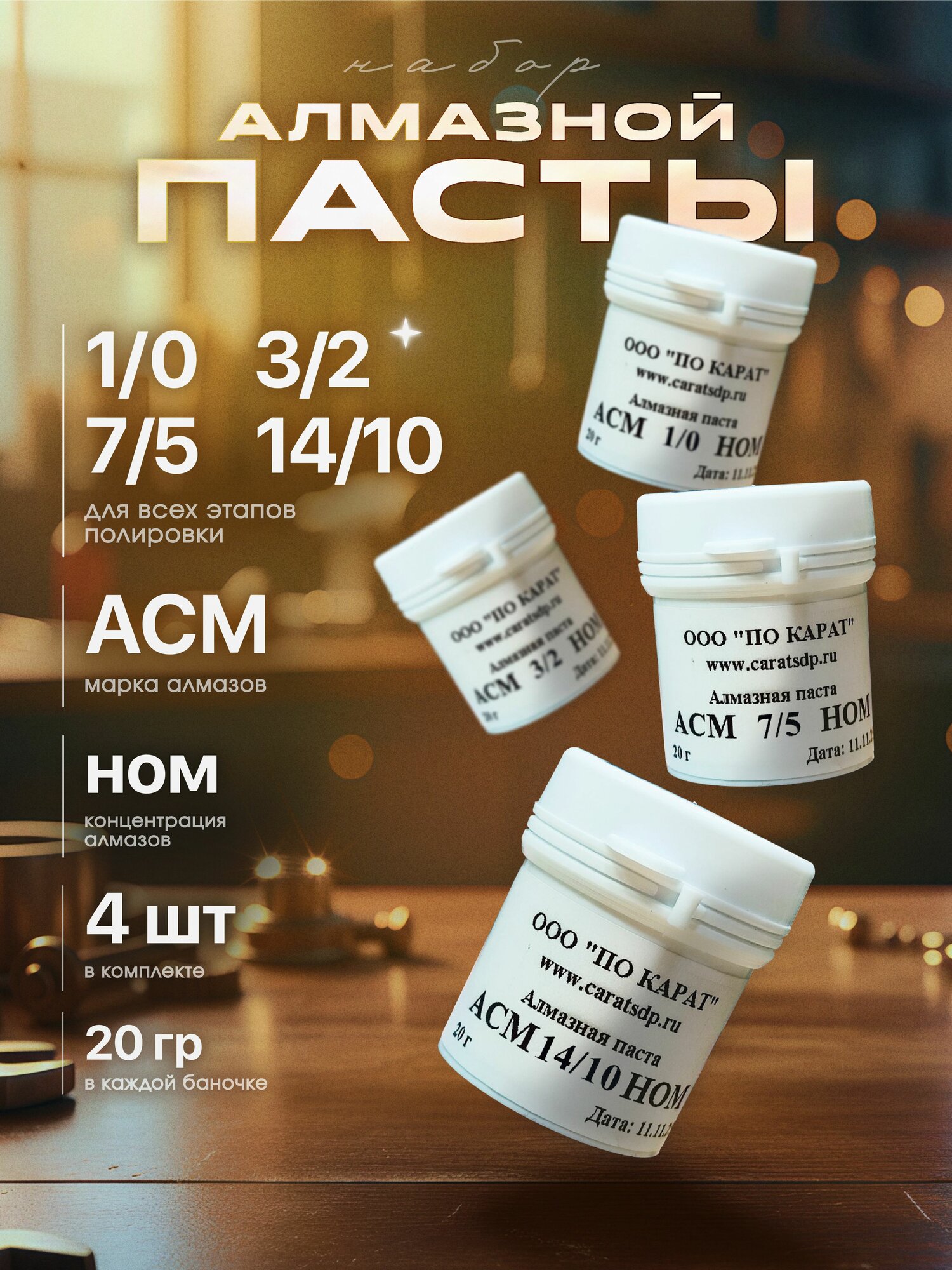 Паста алмазная набор АСМ 1/0 3/2 7/5 14/10 по 20г НОМ (банки) для полировки шлифование абразивная обработка