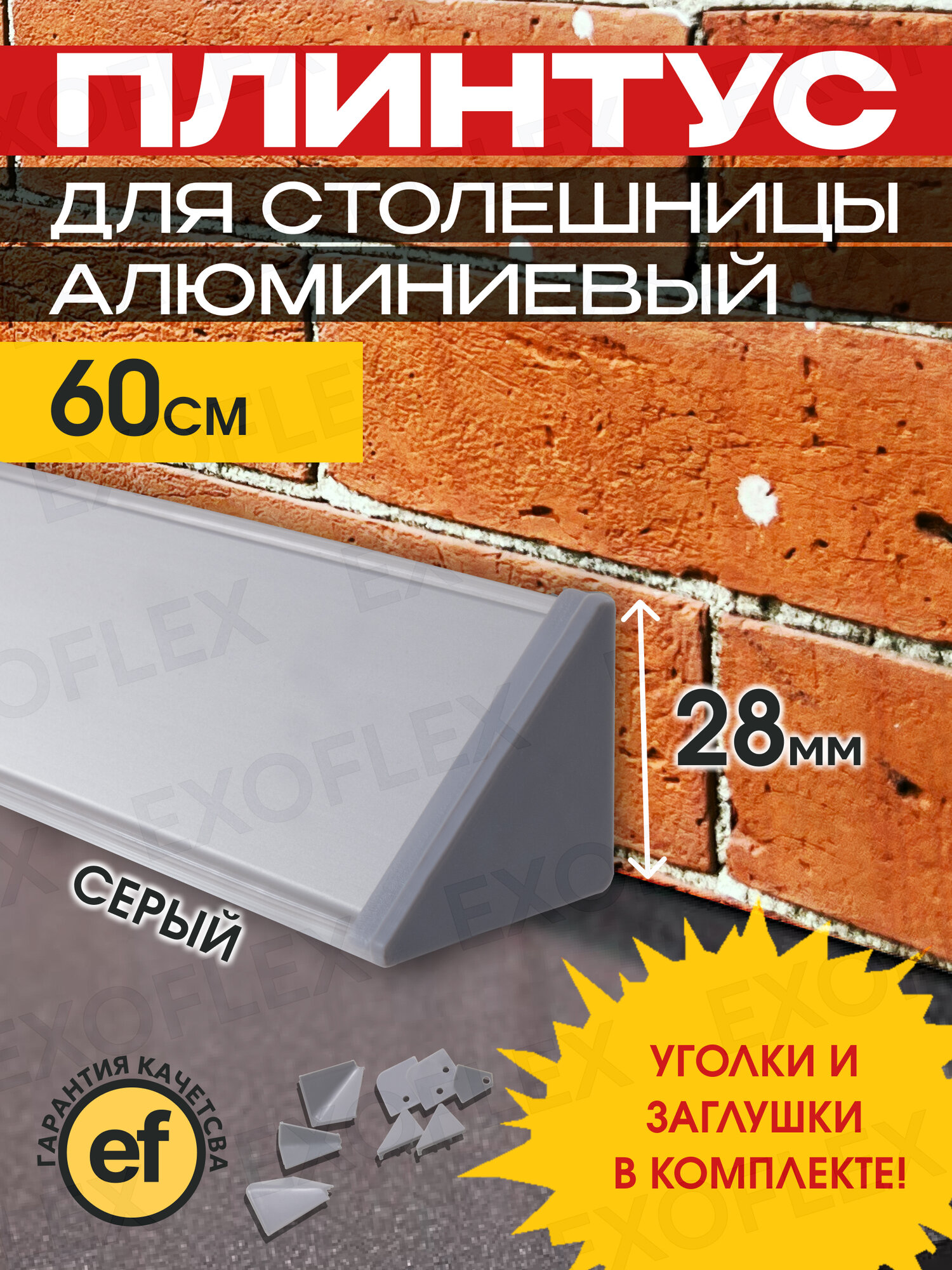 Плинтус кухонный для столешницы гладкий L-0,6 м серый+комплект заглушек