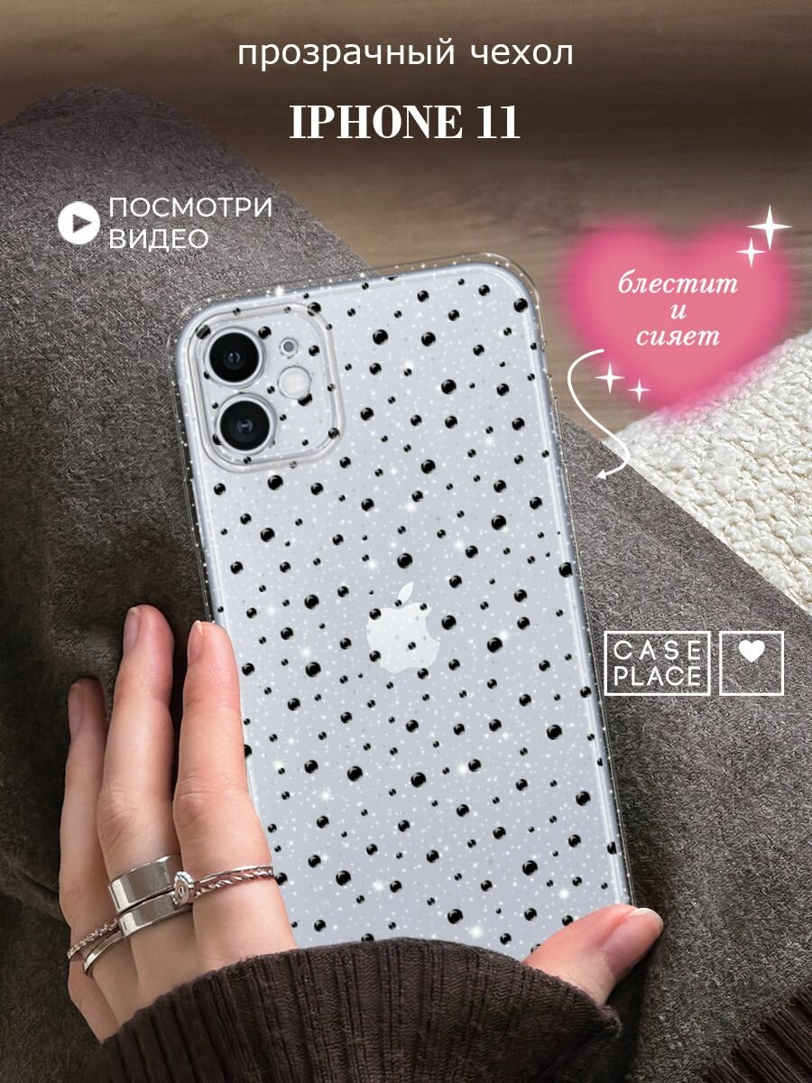 Чехол на Apple iPhone 11 (Айфон 11) с блестками и принтом Черные капли