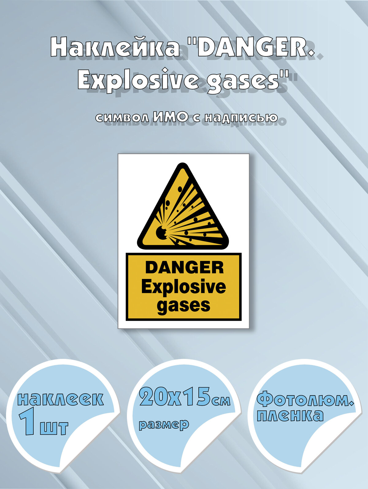 Наклейка "DANGER. Explosive gases" с надписью , символ ИМО на самоклеящейся фотолюминесцентной пленке,20х15 см