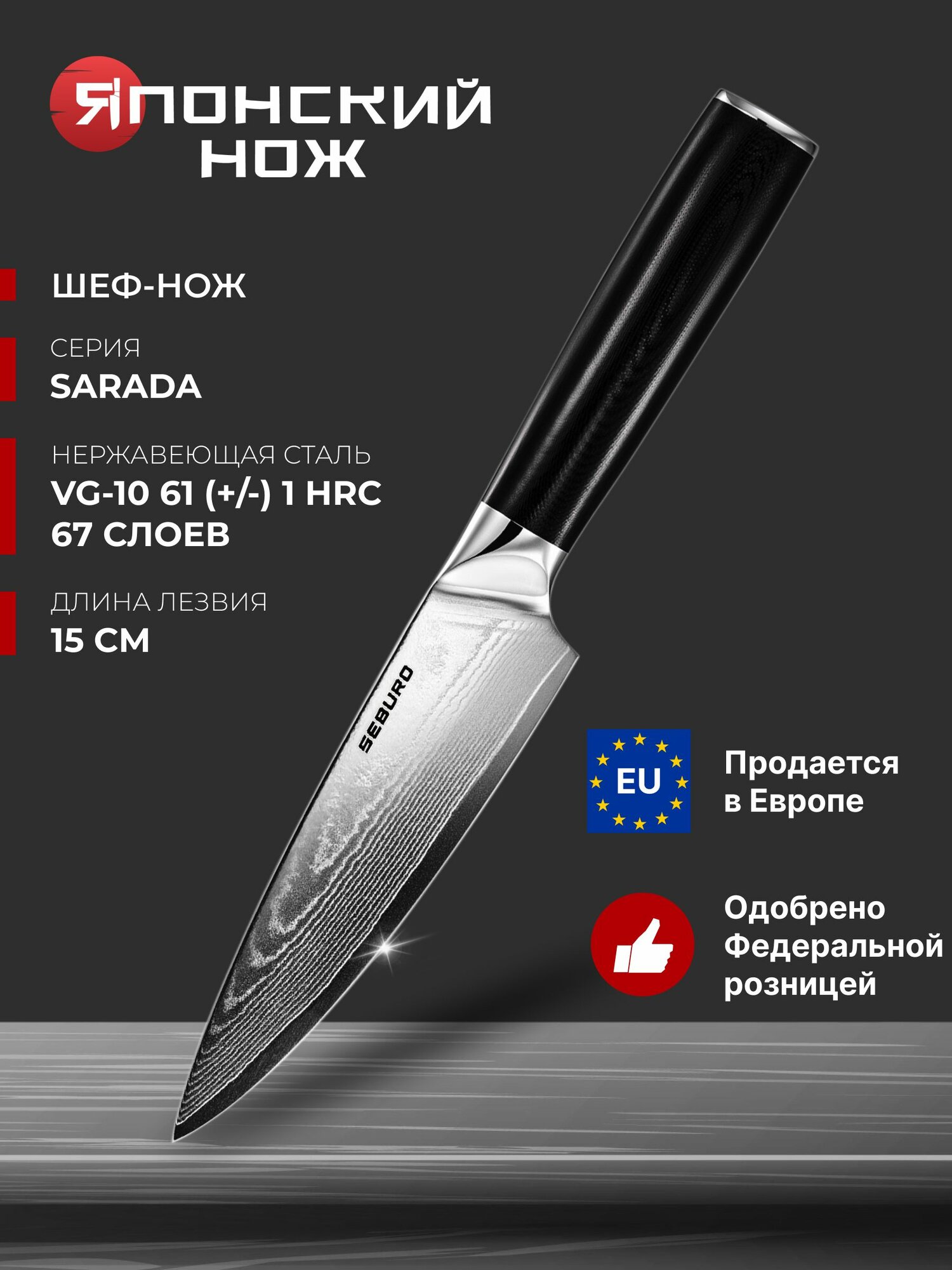 Шеф нож кухонный из дамасской стали Seburo SARADA Damascus - профессиональный поварской японский кухонный нож 15 см