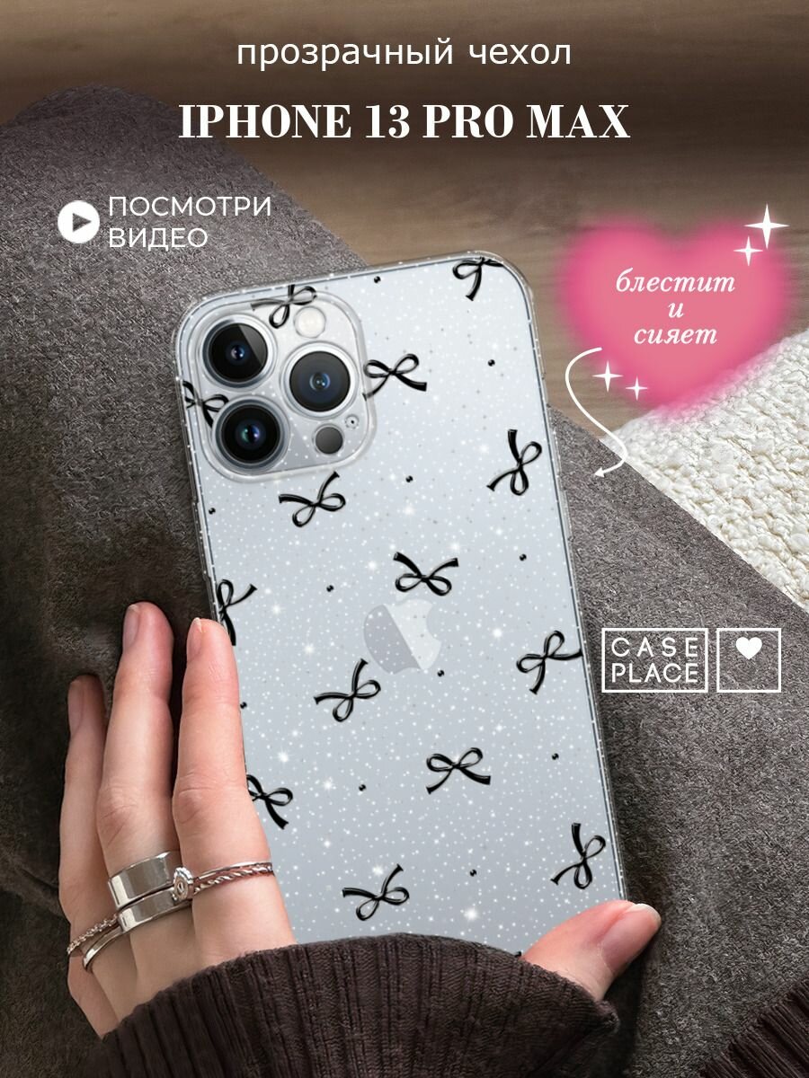 Чехол на Apple iPhone 13 Pro Max (Айфон 13 Про Макс) с блестками и принтом Бантики и точки