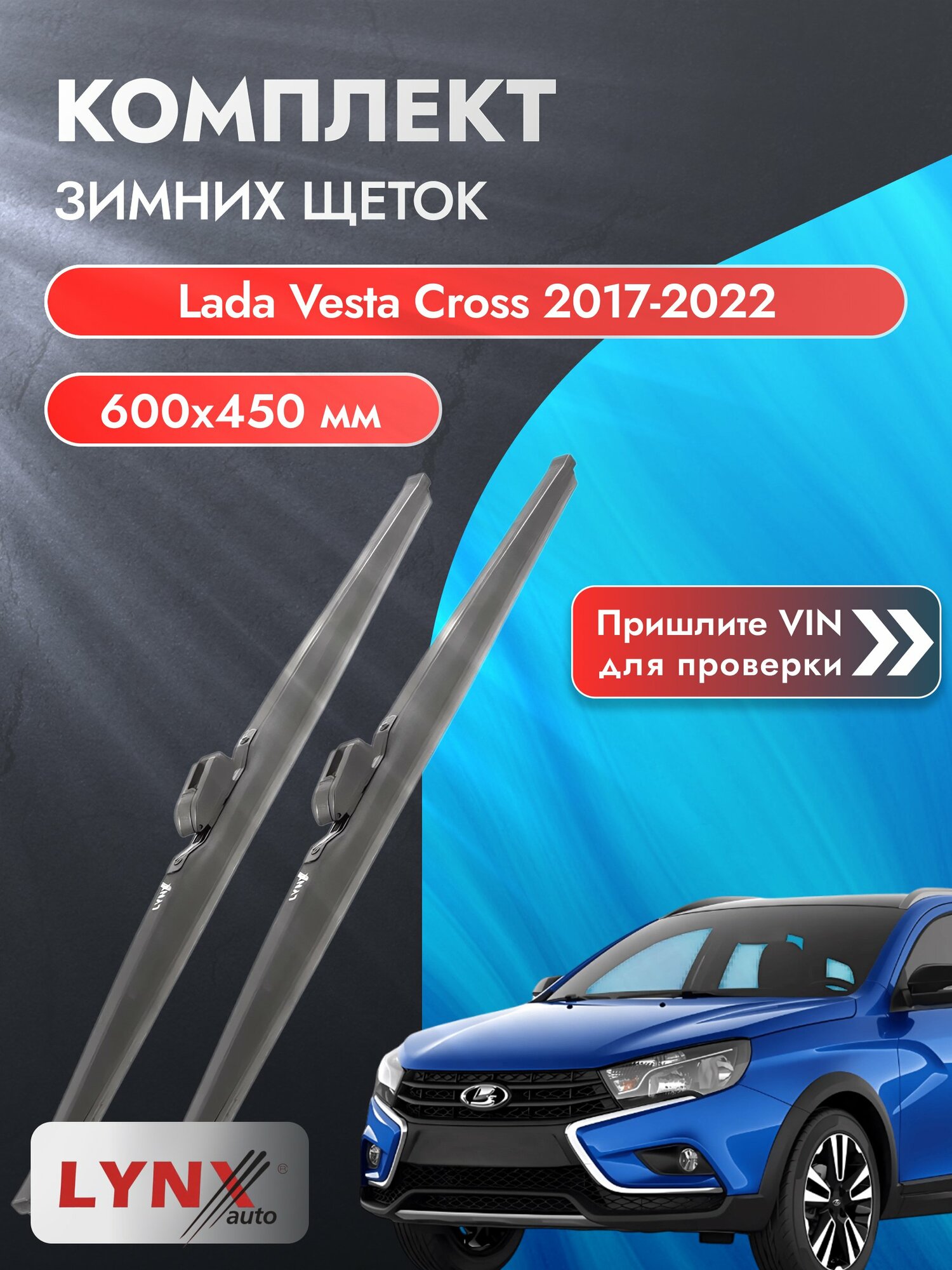 Дворники зимние на Lada Vesta Cross 2017-2022, Комплект щёток 600x450мм (LW600+LW450). Лада Веста Кросс