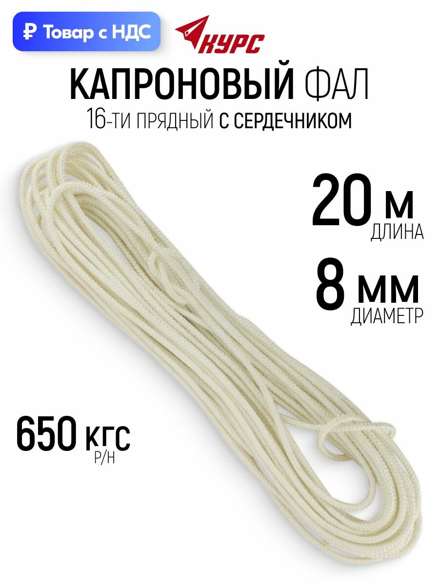 Фал капроновый 8 мм х 20 м с сердечником плетеный белый, 16 прядей для хозяйственных нужд, р. н 650 кгс