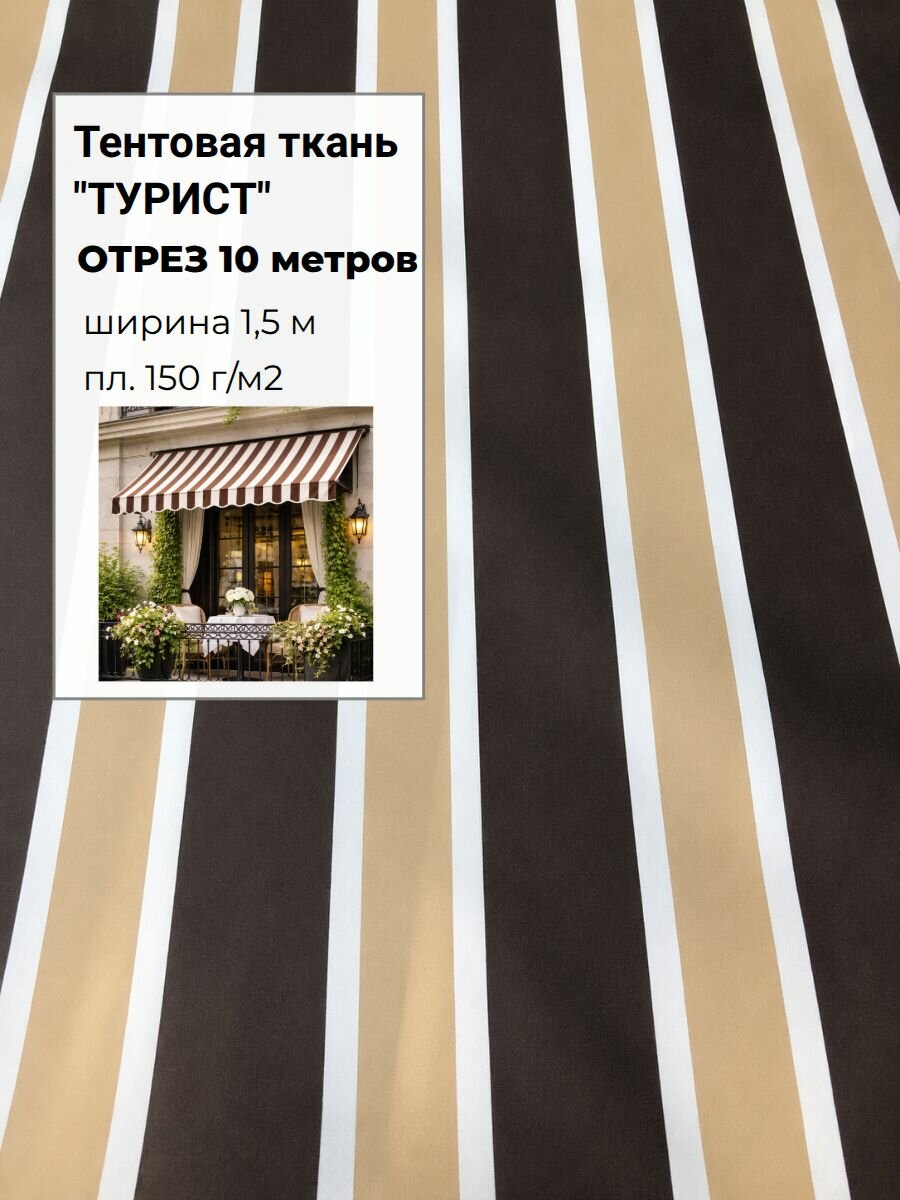 Ткань тентовая Турист, водоотталкивающая пропитка, полоса цв. коричнево/бежевый, ш-150 см, отрез 10 метров