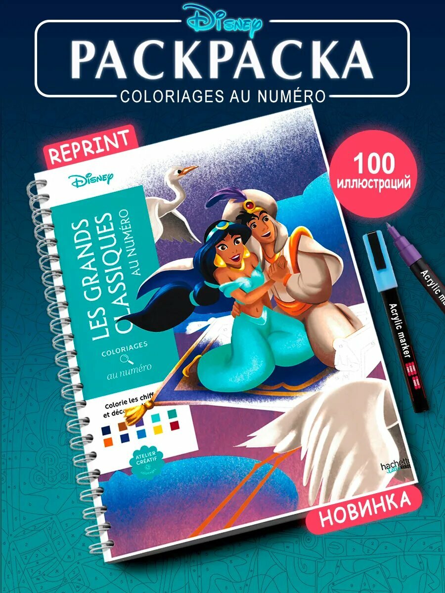 Раскраска по номерам Coloriages au numero Disney