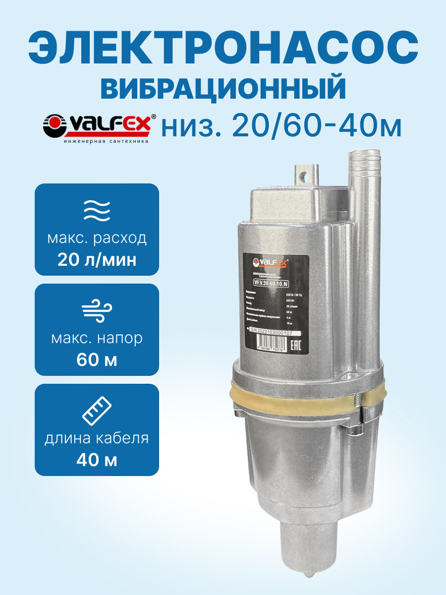 Вибрационный электронасос Valfex низ. 20/60-40м (VF. V.20.60.40. N)