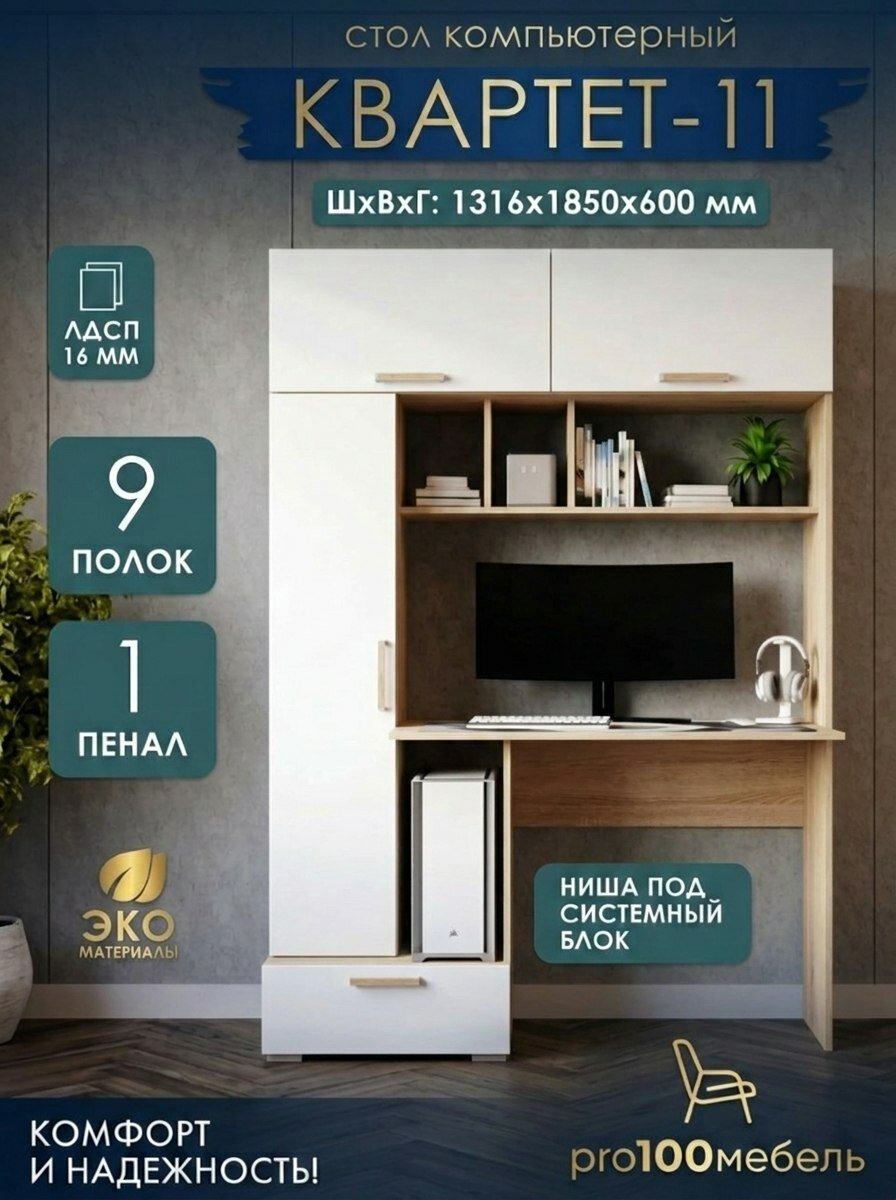 Компьютерный стол с ящиками, полками и пеналом Квартет-11 (185*131,6*60см) дуб сонома/белый