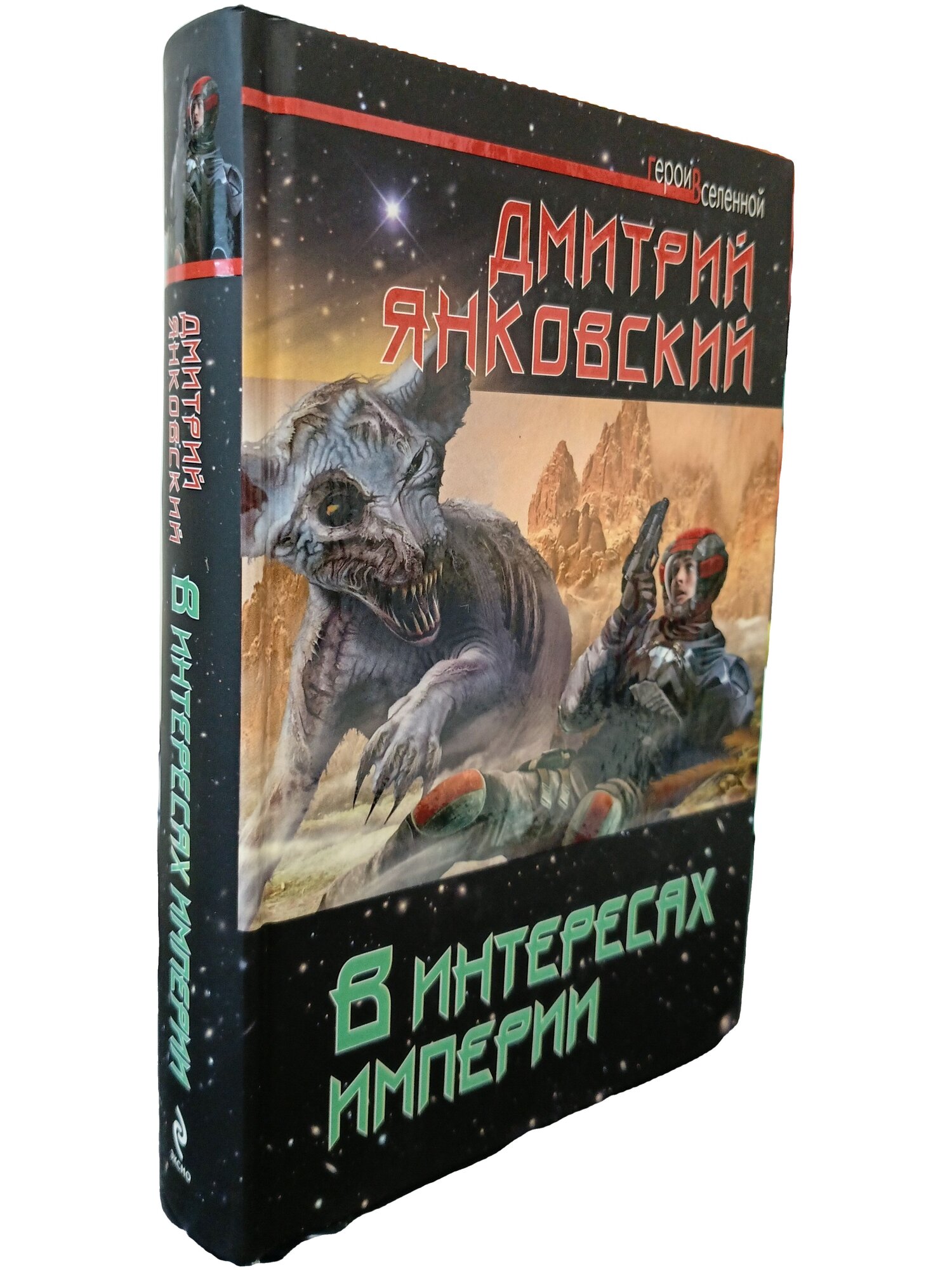 В интересах Империи. Янковский Дмитрий. Эксмо. 2013. Твердый переплет. 480 стр