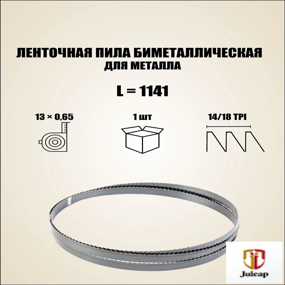 Лента пильная 1141 мм, шаг 14/18" 1 шт.