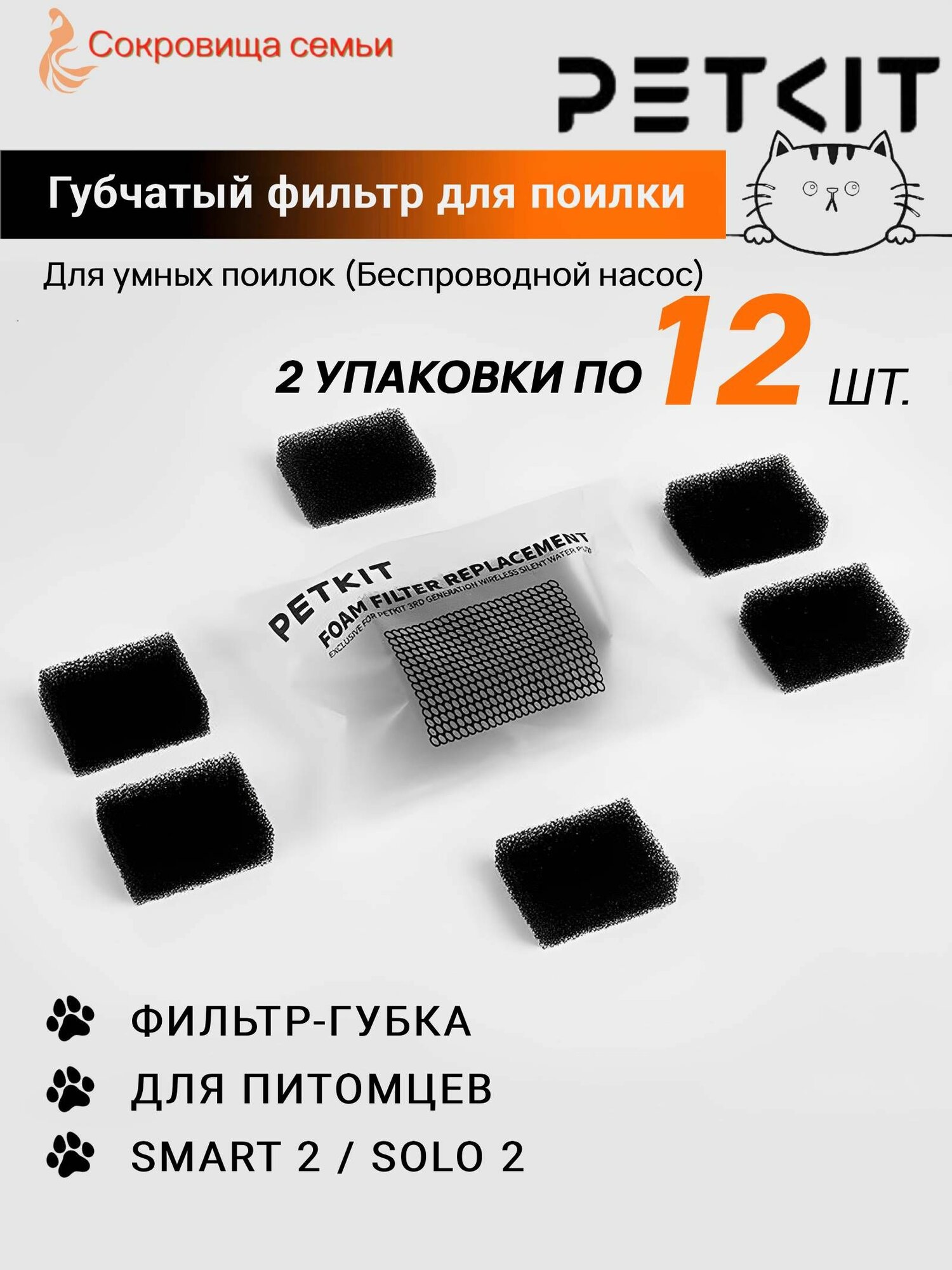Губчатый фильтр PETKIT для Smart 2 / SOLO 2 Wireless. Сменные накладки из пены для поилки, 2 упаковки (12 шт.) запасные фильтры 12 штук 2 упаковки для Smart 2 SOLO 2 Wireless