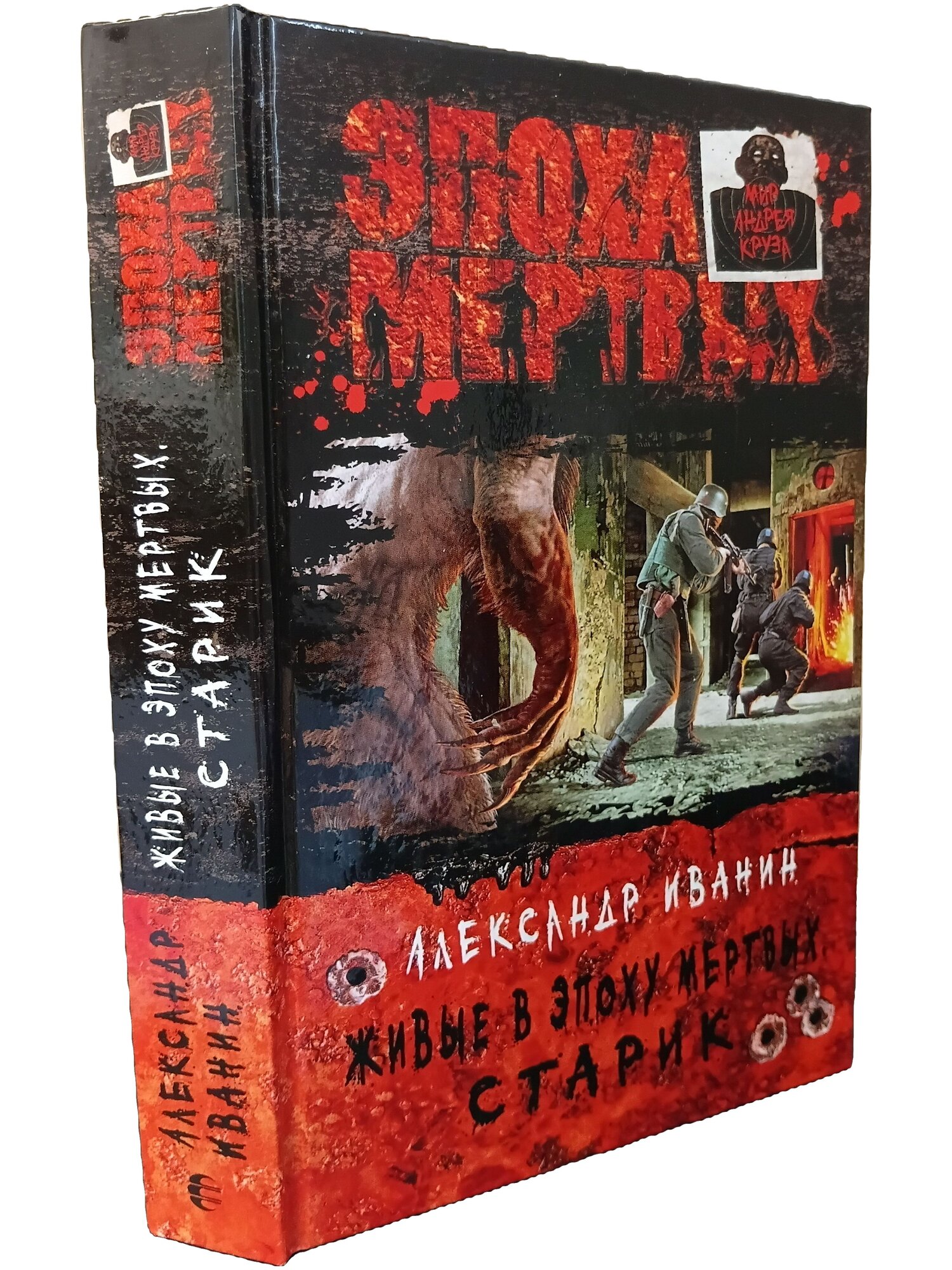 Живые в эпоху мертвых. Старик. Иванин Александр Александрович. Альфа-книга. 2014. Твердый переплет. 442 стр