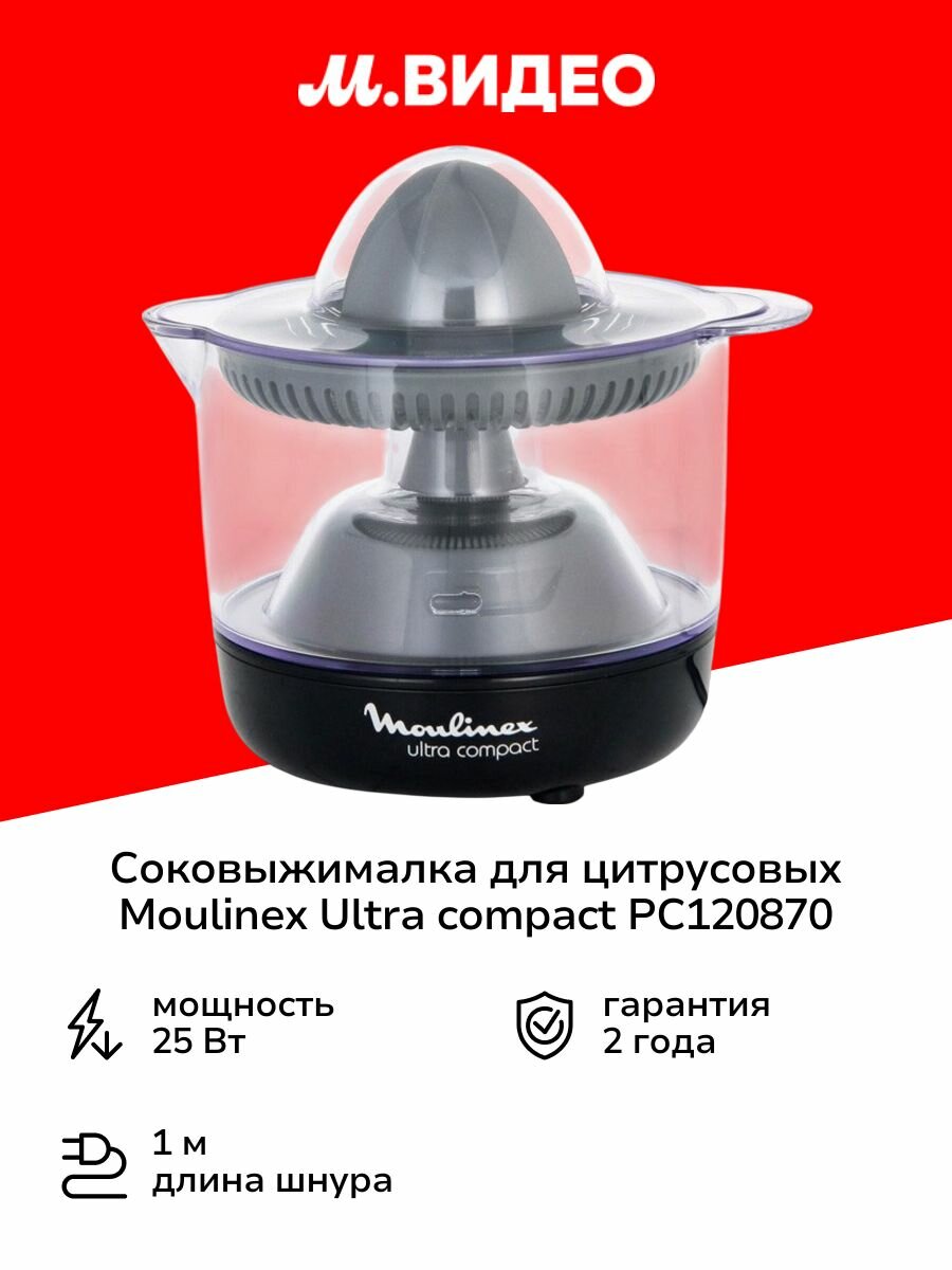 Соковыжималка для цитрусовых Moulinex ULTRA COMPACT PC120870