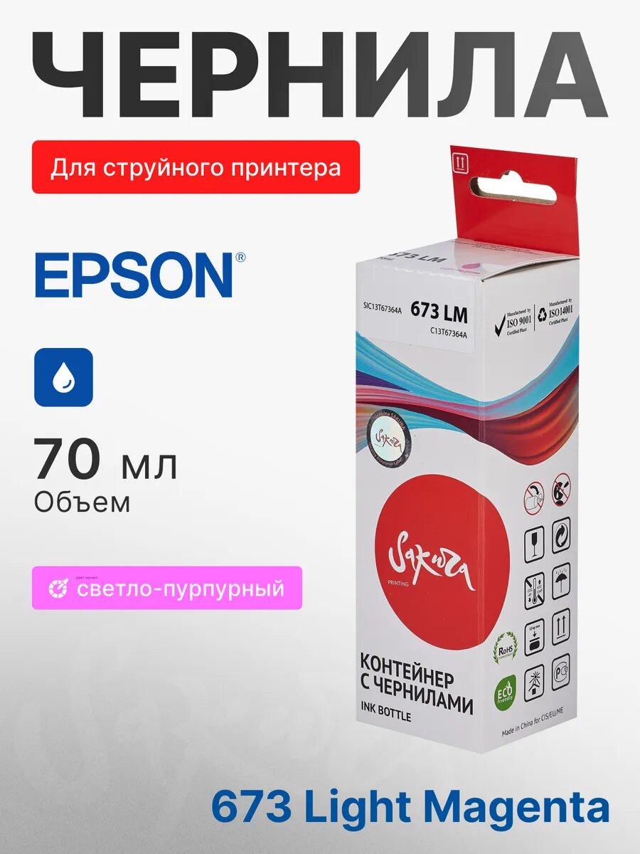 Контейнер с чернилами краска 673 LM для принтера и МФУ Epson, светло-пурпурный, 5400 страниц, 70 мл, C13T67364A, Sakura