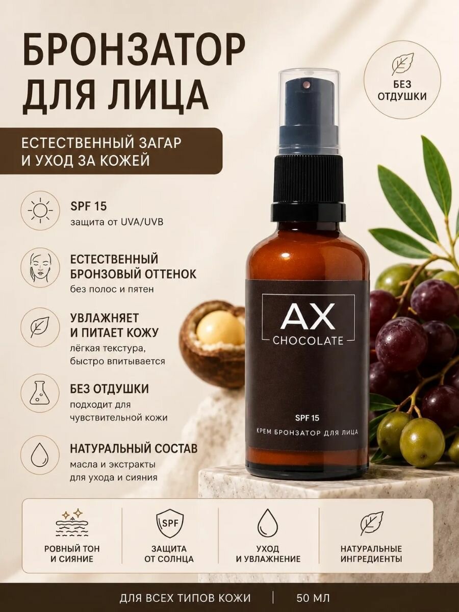Крем бронзатор для лица SPF 15 Увлажнение кожи, оттенок загара, натуральный состав AX CHOCOLATE