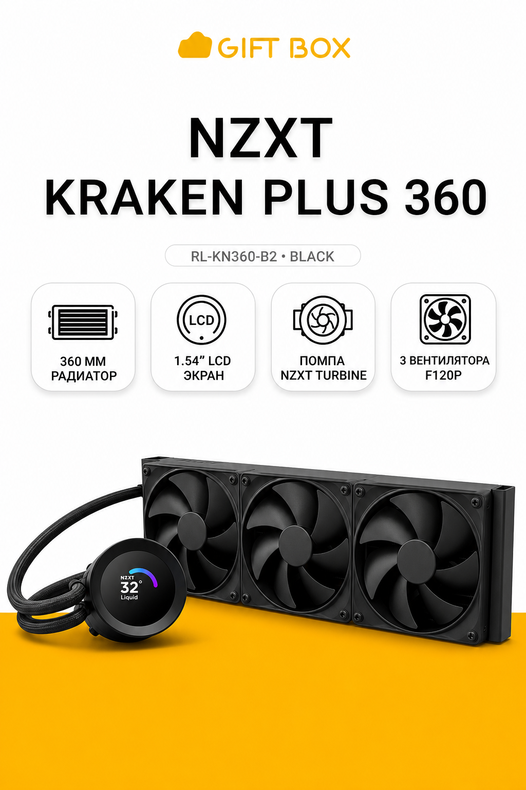 Система жидкостного охлаждения NZXT Kraken PLUS 360 LCD 3X Black