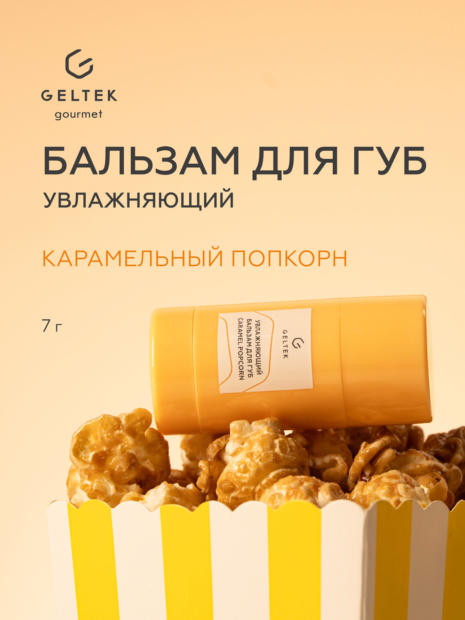 Гельтек Увлажняющий бальзам для губ Caramel Popcorn питательный, гигиеническая помада с ланолином Geltek Gourmet, 7 г