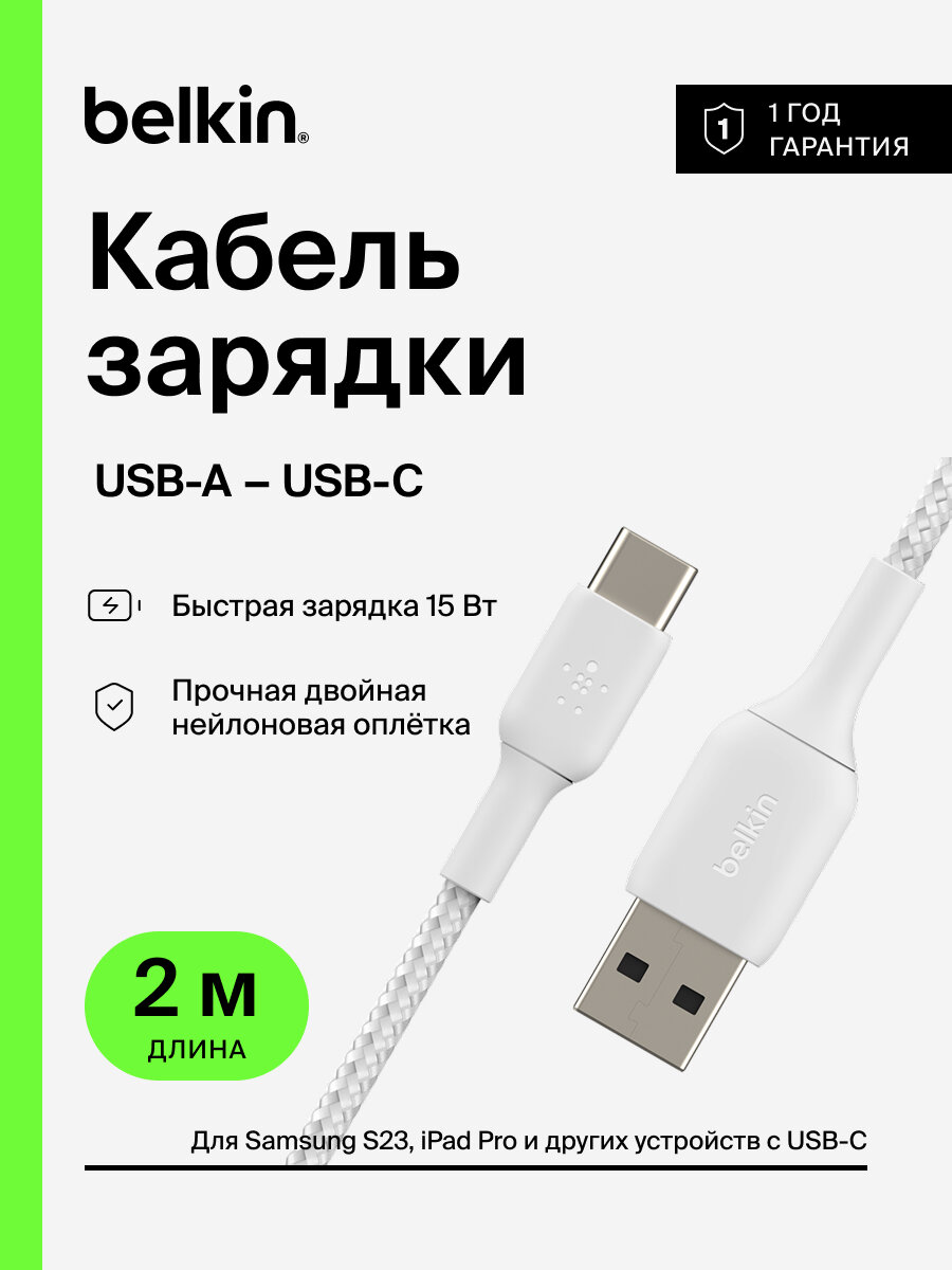 Кабель Belkin BoostCharge USB-A to USB-C Braided Cable. Длина: 2м. Цвет: белый