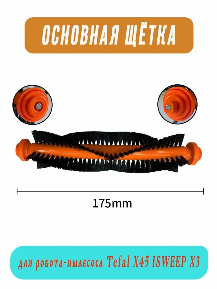 Основная щётка для робота-пылесоса Tefal X45 ISWEEP X3