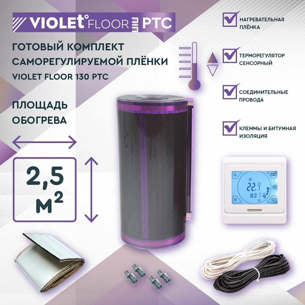 Комплект саморегулируемого теплого пола VIOLET FLOOR PTC 130 2,5 кв. м, шир. 0,5 м (с сенсорным терморегулятором)