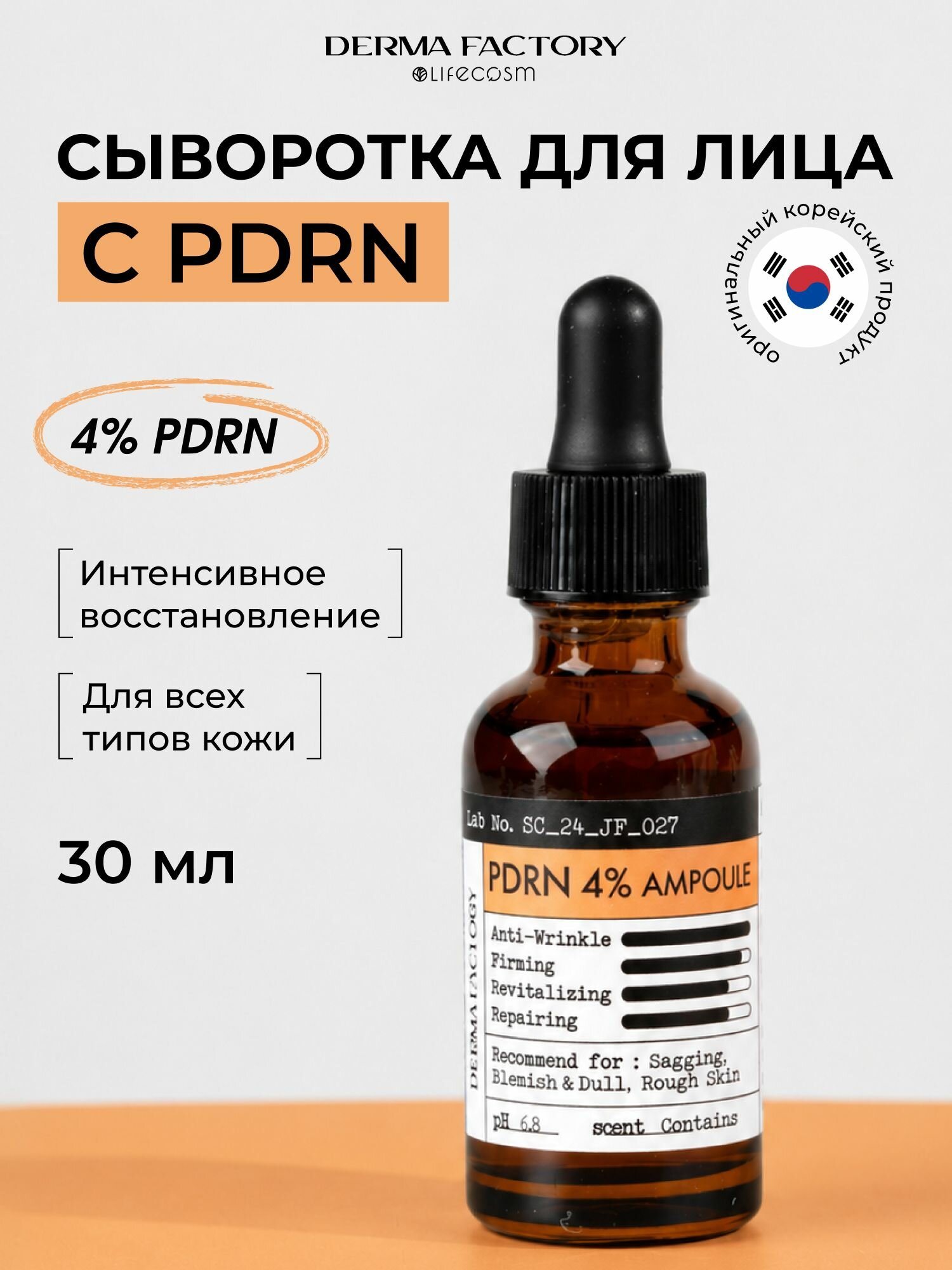 Derma Factory PDRN Сыворотка Антивозрастная для лица Интенсивная PDRN 4% Ampoule, 30 мл