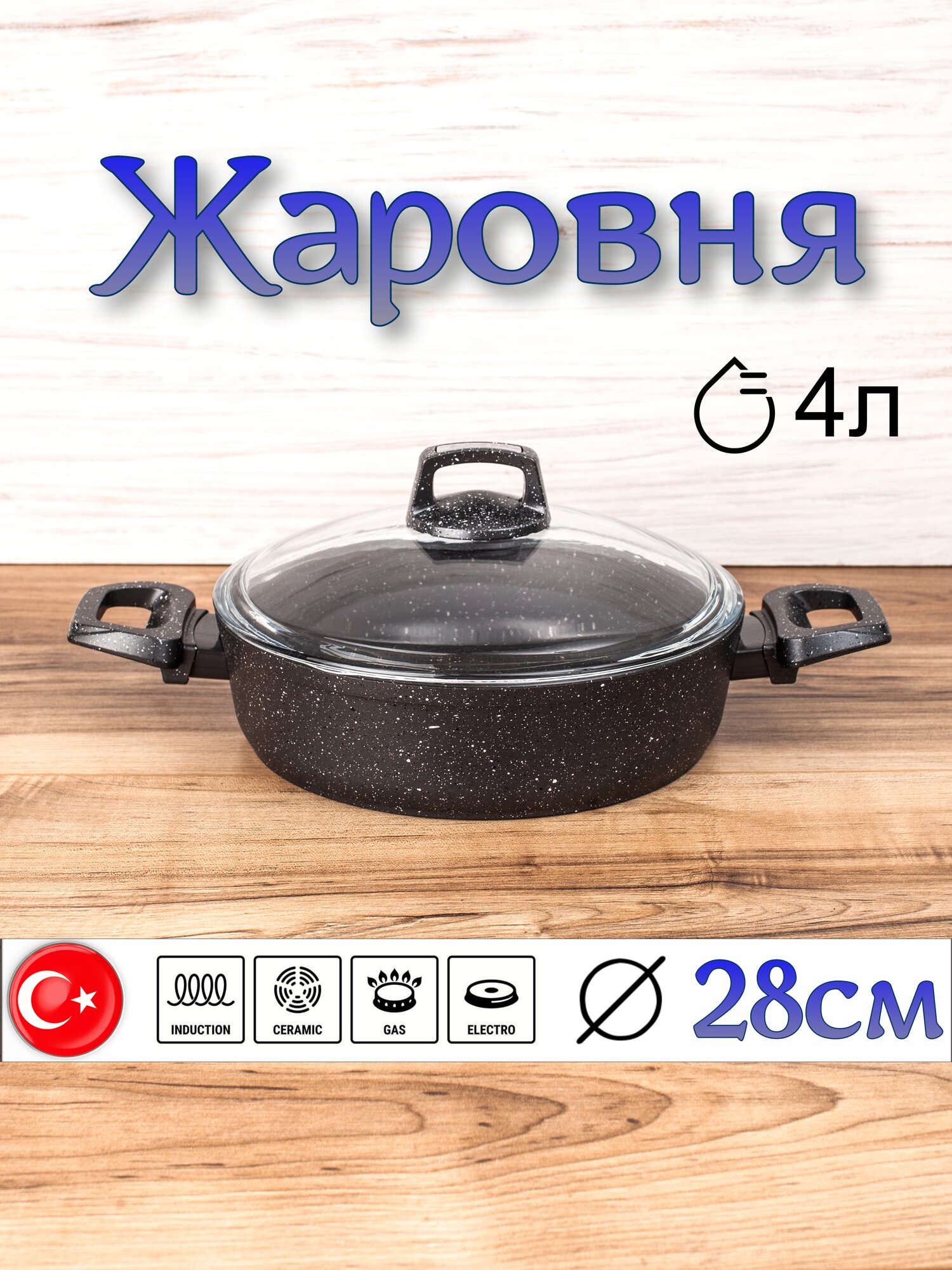 Жаровня с гранитовым покрытиям, 28 см