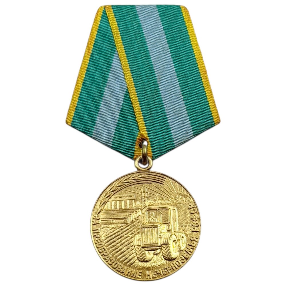 СССР, медаль "За преобразование Нечерноземья РСФСР" 1980-1990 гг.