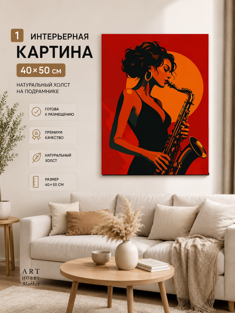 Картина на стену для интерьера "Девушка саксофониска", на подрамнике, 40 x 50 см — фото 1