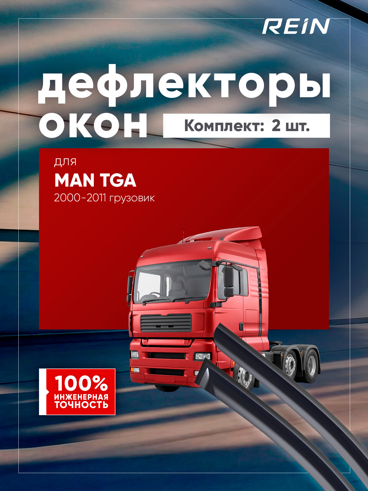 Дефлекторы окон для MAN TGA 2000-2011 грузовик REIN 2 шт. (дымка) / Ман ТГА
