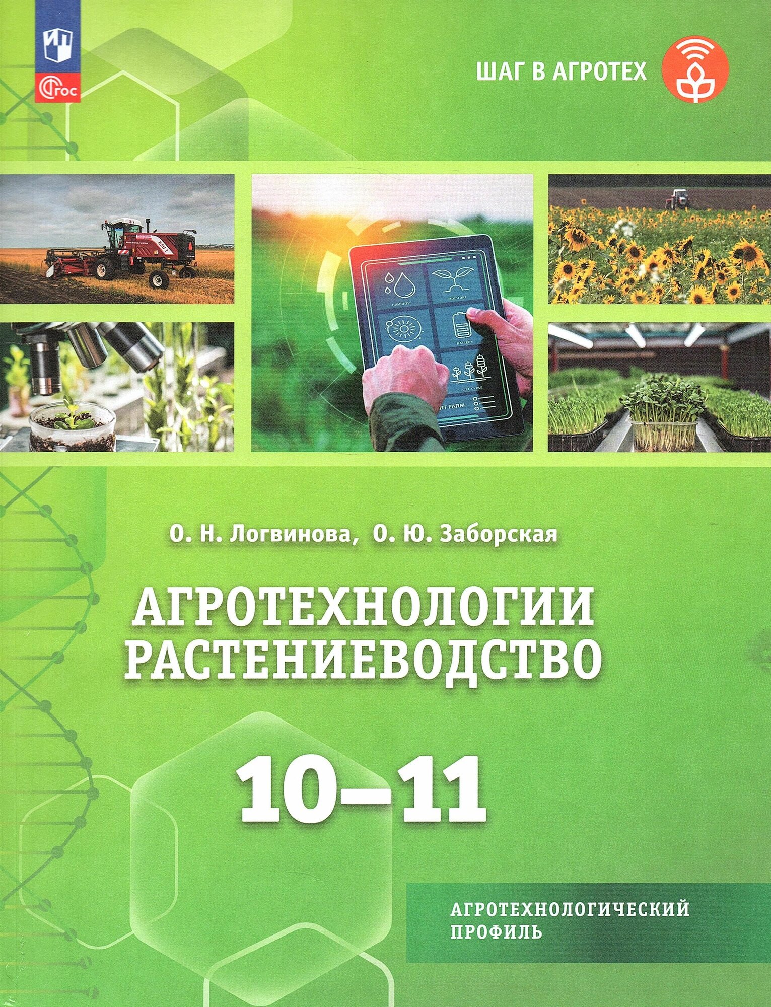 Логвинова О. Н. Агротехнологии 10-11 классы Учебник Растениеводство (Шаг в агротех)
