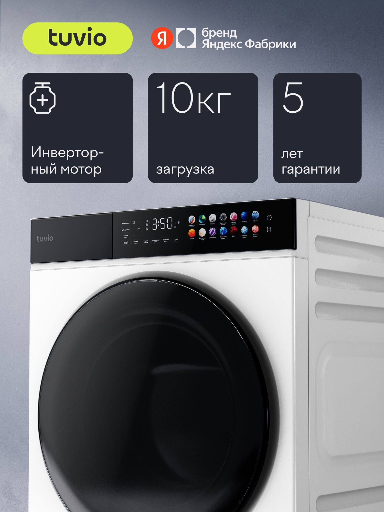 Сушильная машина Tuvio с инверторным мотором, загрузка до 10 кг, UV-обработка TFF18PW41