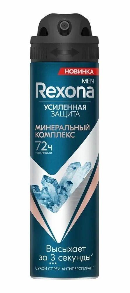 Дезодорант мужской Rexona Минеральный комплекс Men 150 мл, аэрозоль