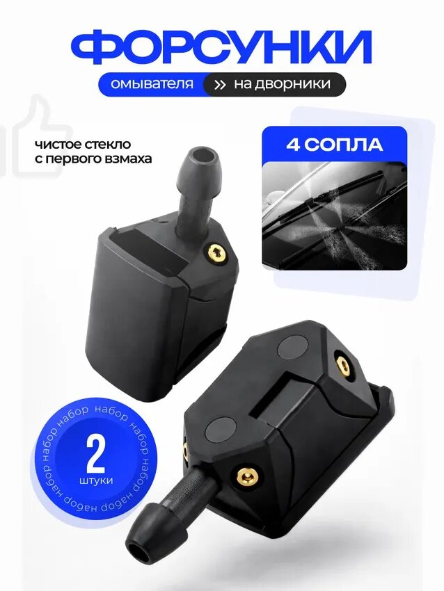 Форсунки омывателя лобового стекла, набор 2 шт, 4 сопла универсальных, струйных, регулируемых для распыления