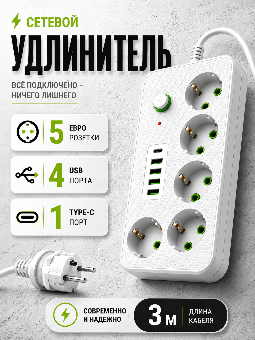 Удлинитель, сетевой фильтр с USB, 5 розеток, 4 порта USB, 1 type-c, длина кабеля 3 метра