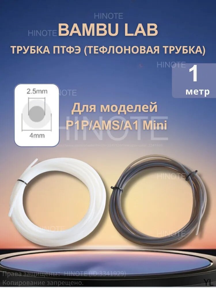 PTFE трубка Bambu Lab 2.5 4мм для AMS A1 Mini тефлоновая, дистанционная подача, комплект труб ПВХ